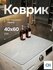Коврик 60x40 см