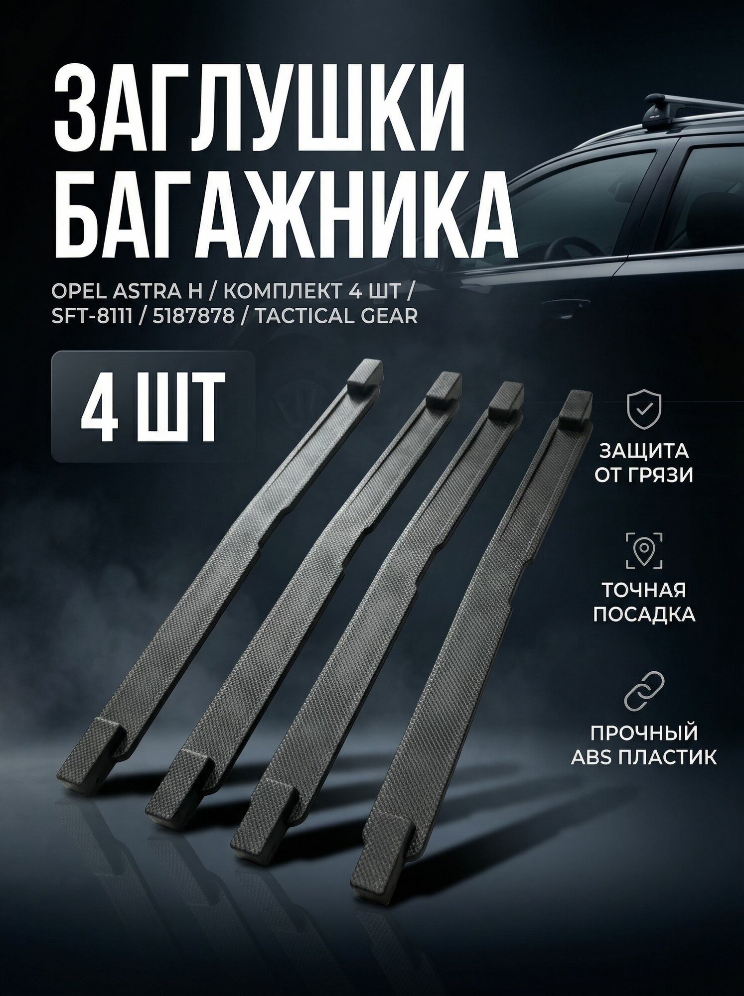 Заглушка багажника на крыше Opel Astra H, SFT-8111, 5187878, молдинг опель астра
