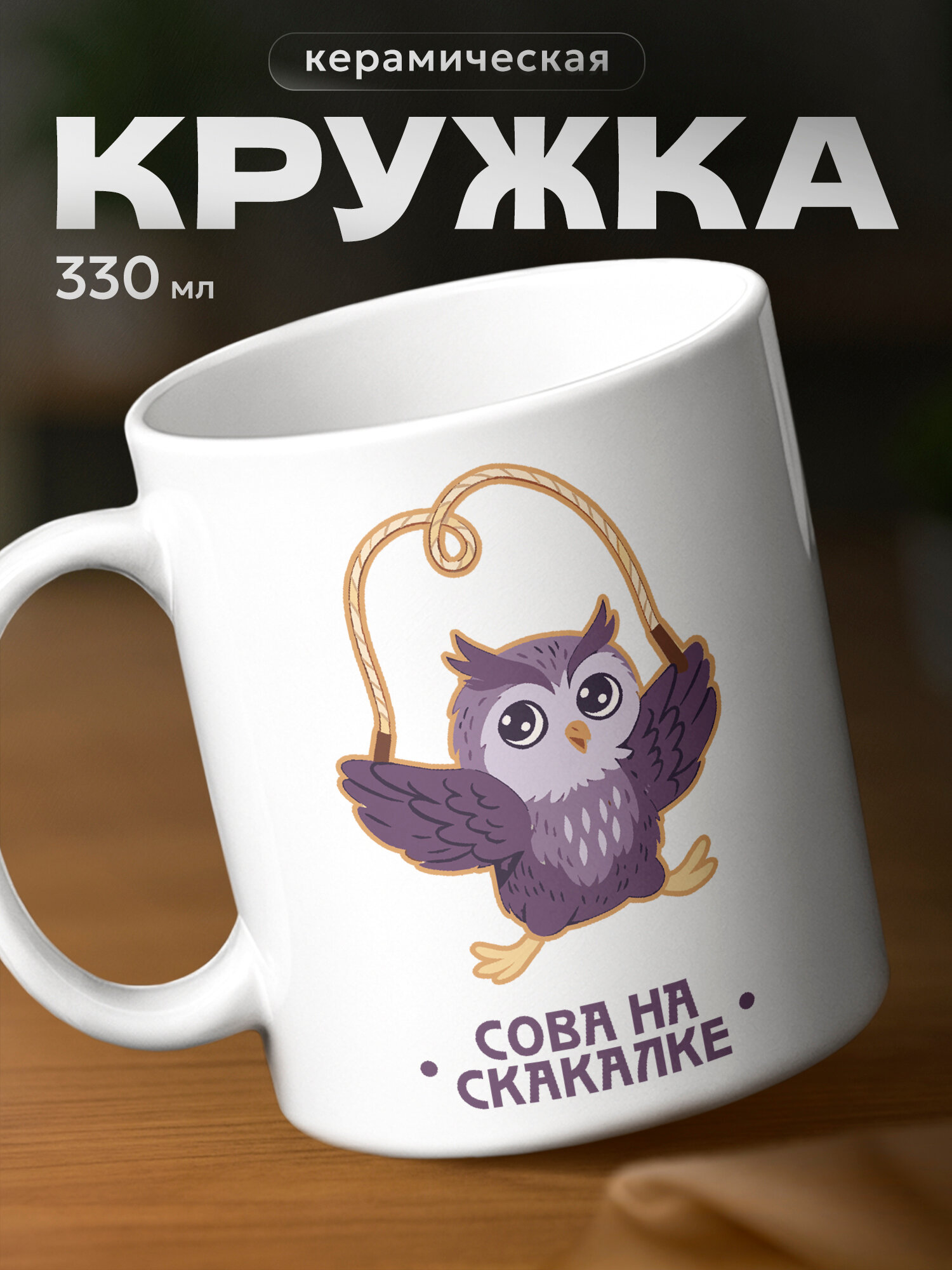Кружка PNP NARD "мем сова на скакалке", керамика, использование в СВЧ, белый