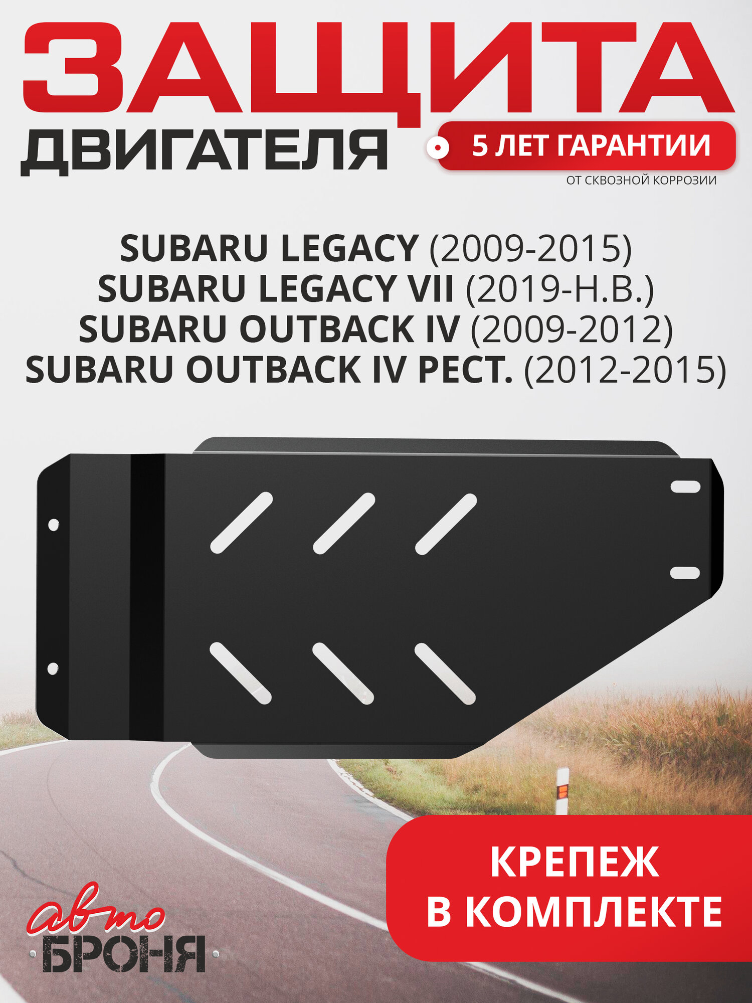 Защита КПП АвтоБроня Subaru Legacy V 09-15/Legacy VII 19-/Outback IV 09-15, сталь, 111.05412.1