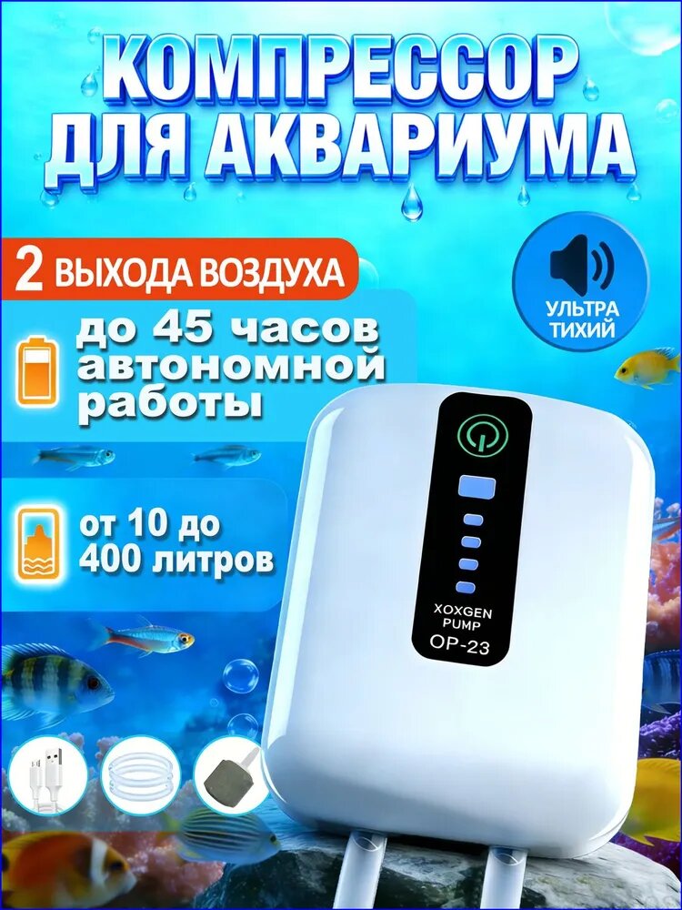 Тихий аккумуляторный компрессор аэратор XOYGENPUMP 2 канала от сети и аккумулятора для аквариума объемом 100-400 л, бесшумный и портативный