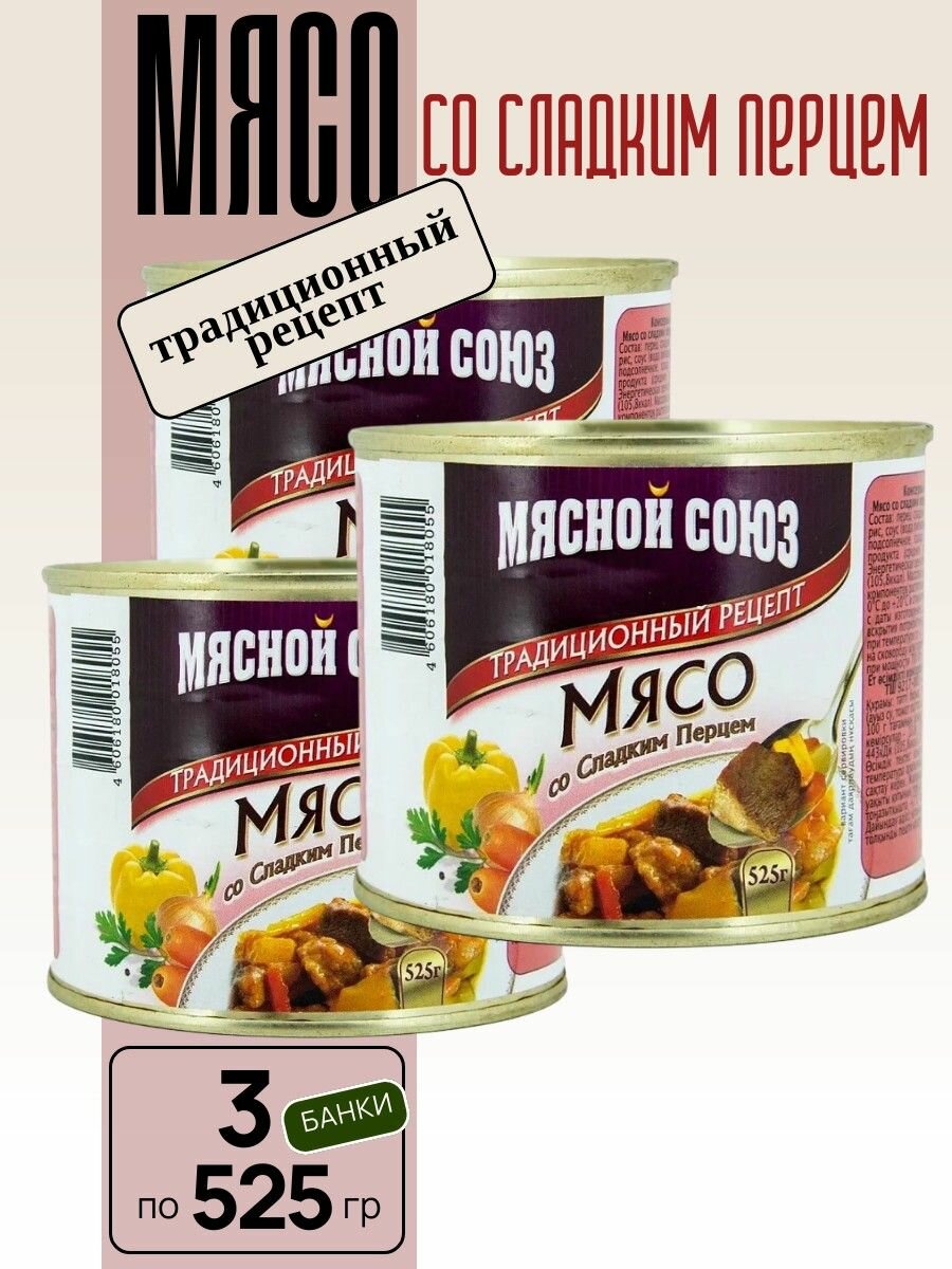 Мясо со сладким перцем, 3 шт х 525 г Мясной Союз