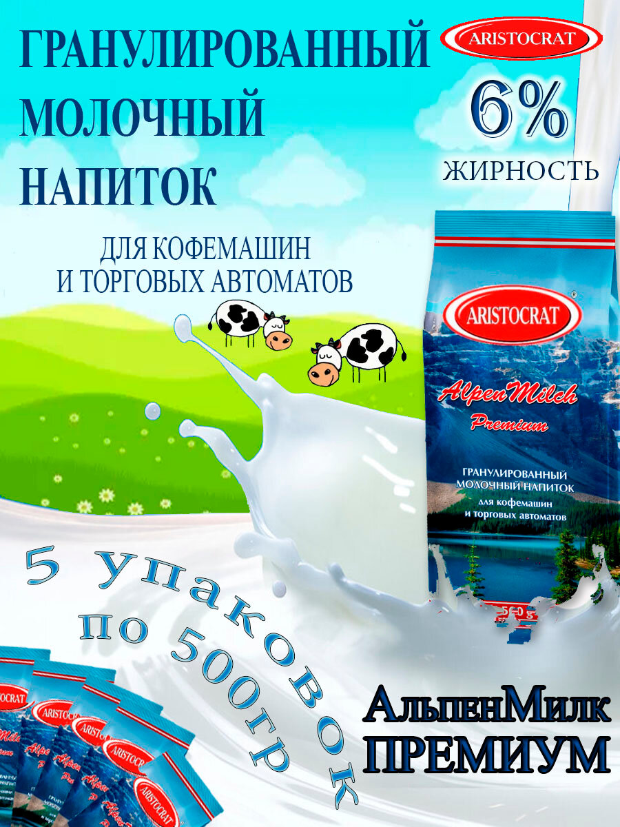 Заменитель сухих сливок "АльпенМилк Премиум", 5 шт / 2,5 кг, растворимый
