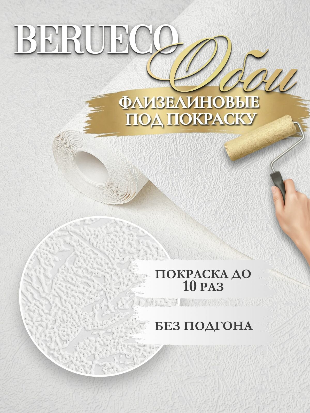 Обои флизелиновые 1.06 под покраску, без подгона, метровые, однотонные Berueco