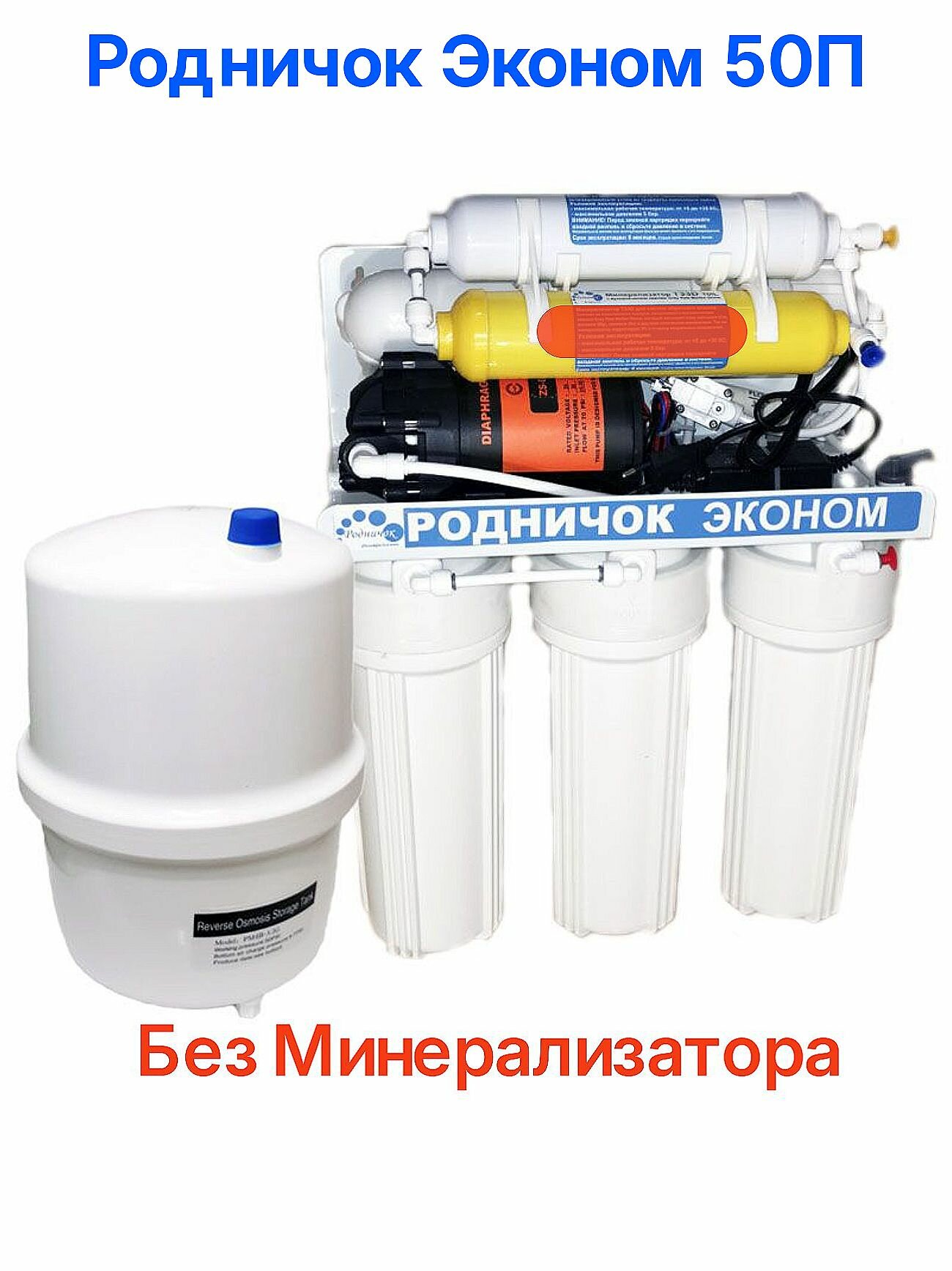 Родничок Эконом 50П Система обратного осмоса с помпой, соленоидным клапаном (без Питьевого крана)