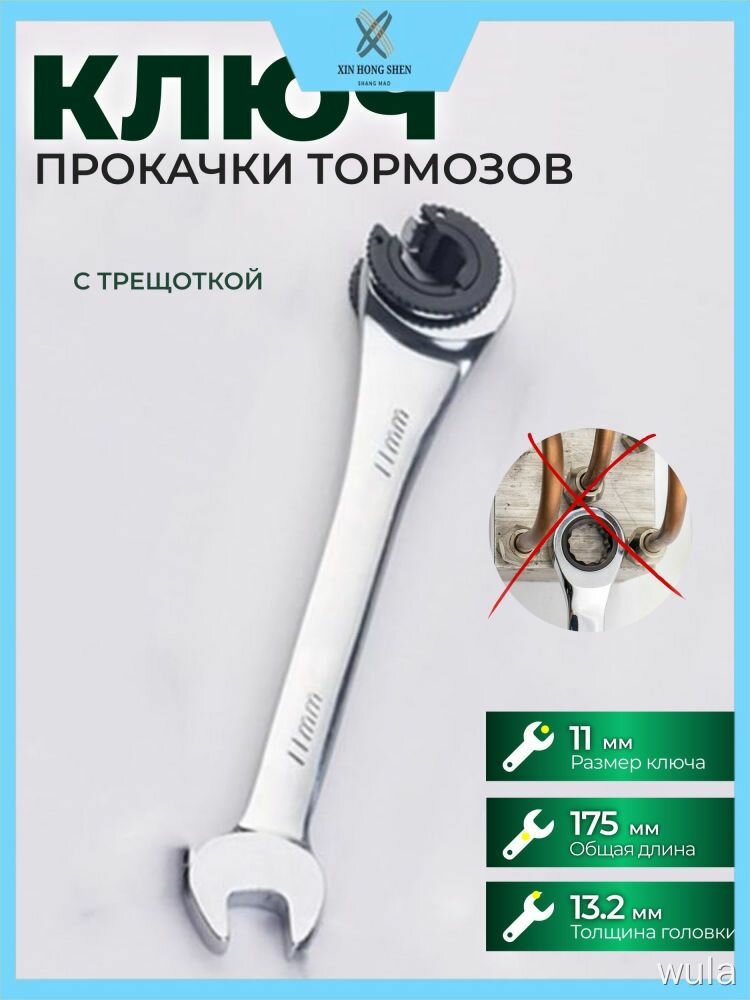 Ключ для тормозных трубок XIN HONG SHEN с трещоткой 11 мм, 175 мм, 13.2 мм для автомобиля