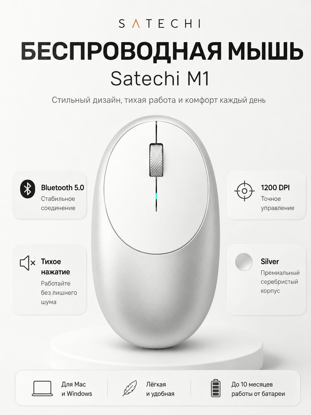 Мышь беспроводная Bluetooth Satechi M1 Wireless Mouse Silver для MacBook, iPad, ноутбука и ПК, 1200 DPI
