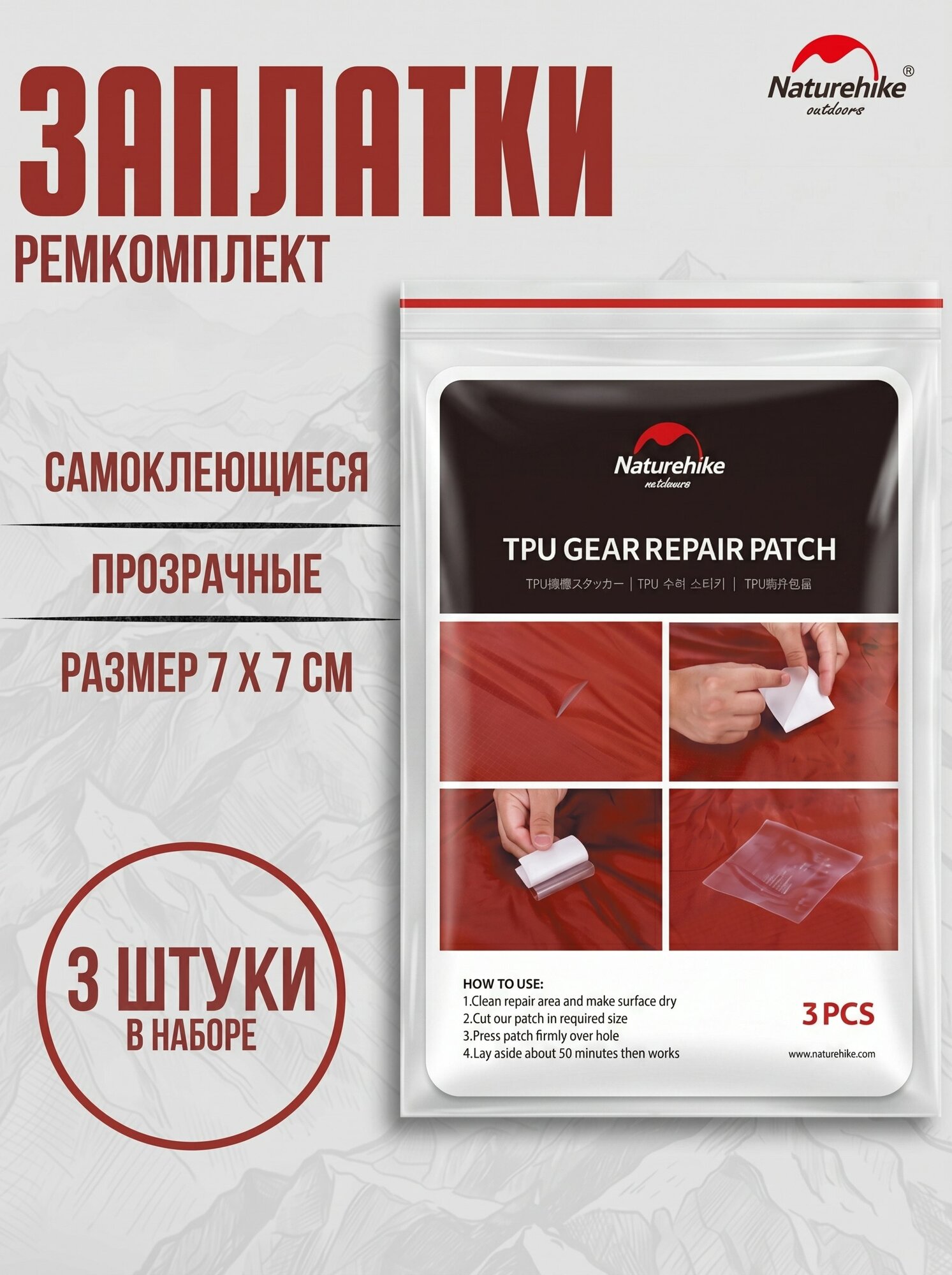 Туристический ремкомплект Naturehike, заплатки для палатки самоклеящиеся TPU, ремнабор, 3 шт
