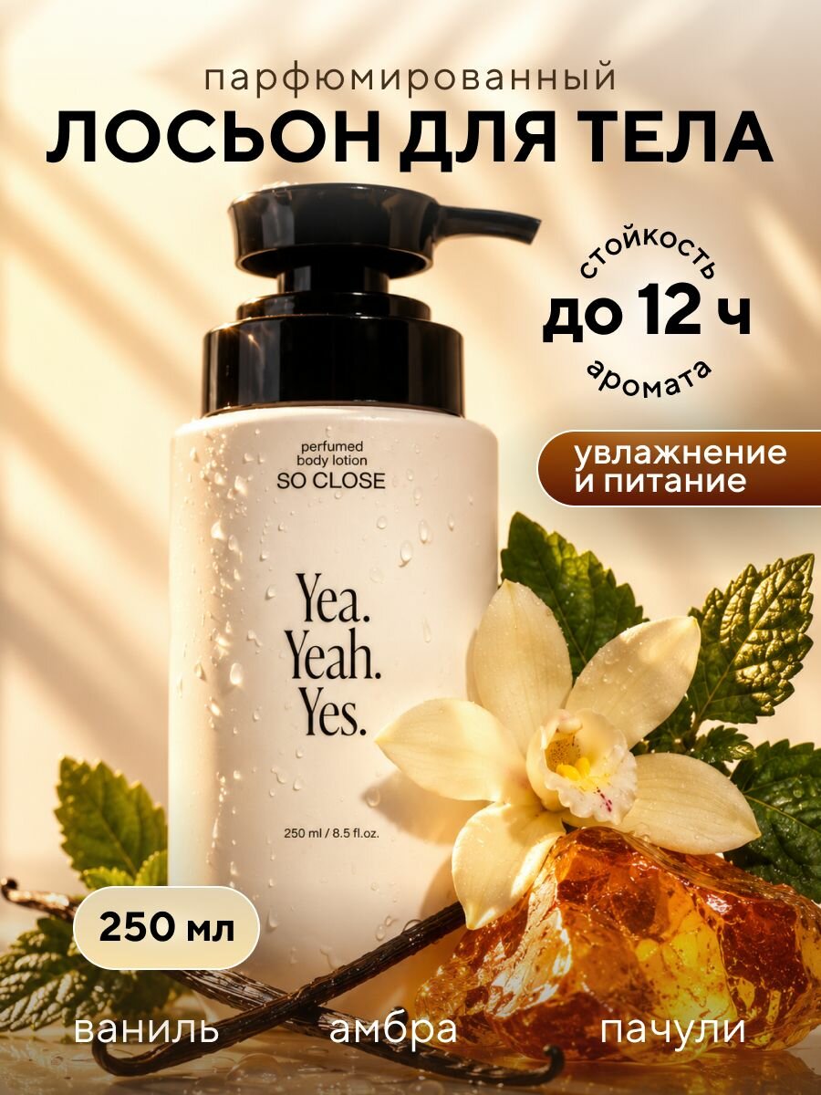 Лосьон для тела увлажняющий, парфюмированный: амбра, ваниль, пачули Yea.Yeah.Yes. SO CLOSE 250 мл амбра ваниль пачули 250 мл