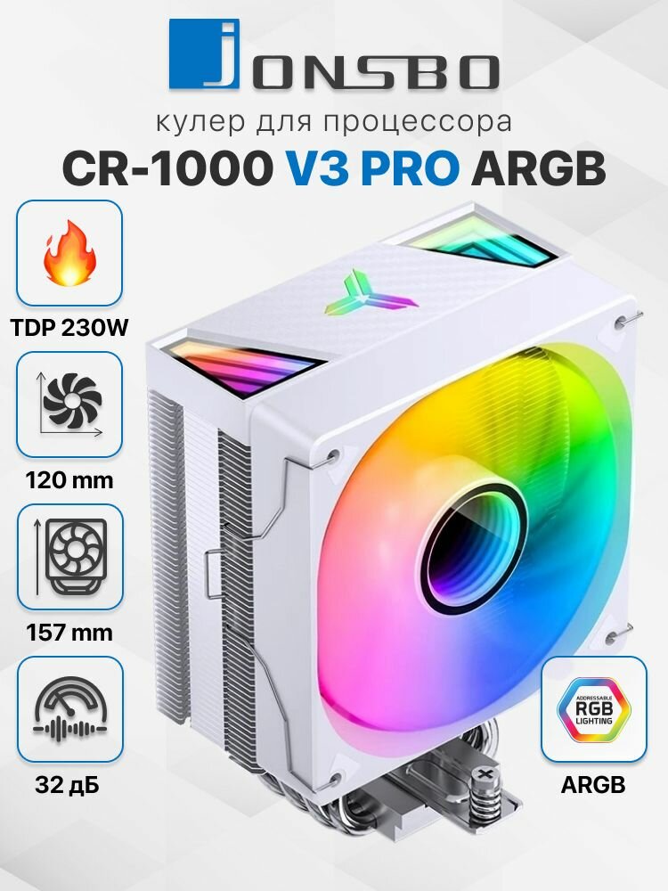 Кулер для процессора JONSBO CR-1000 V3 PRO ARGB White LGA1851/1700/1200/115X/AM5/AM4, TDP 230W, PWM, 120mm ARGB LED Fan, 6 тепловых трубок, белый, 4-pin