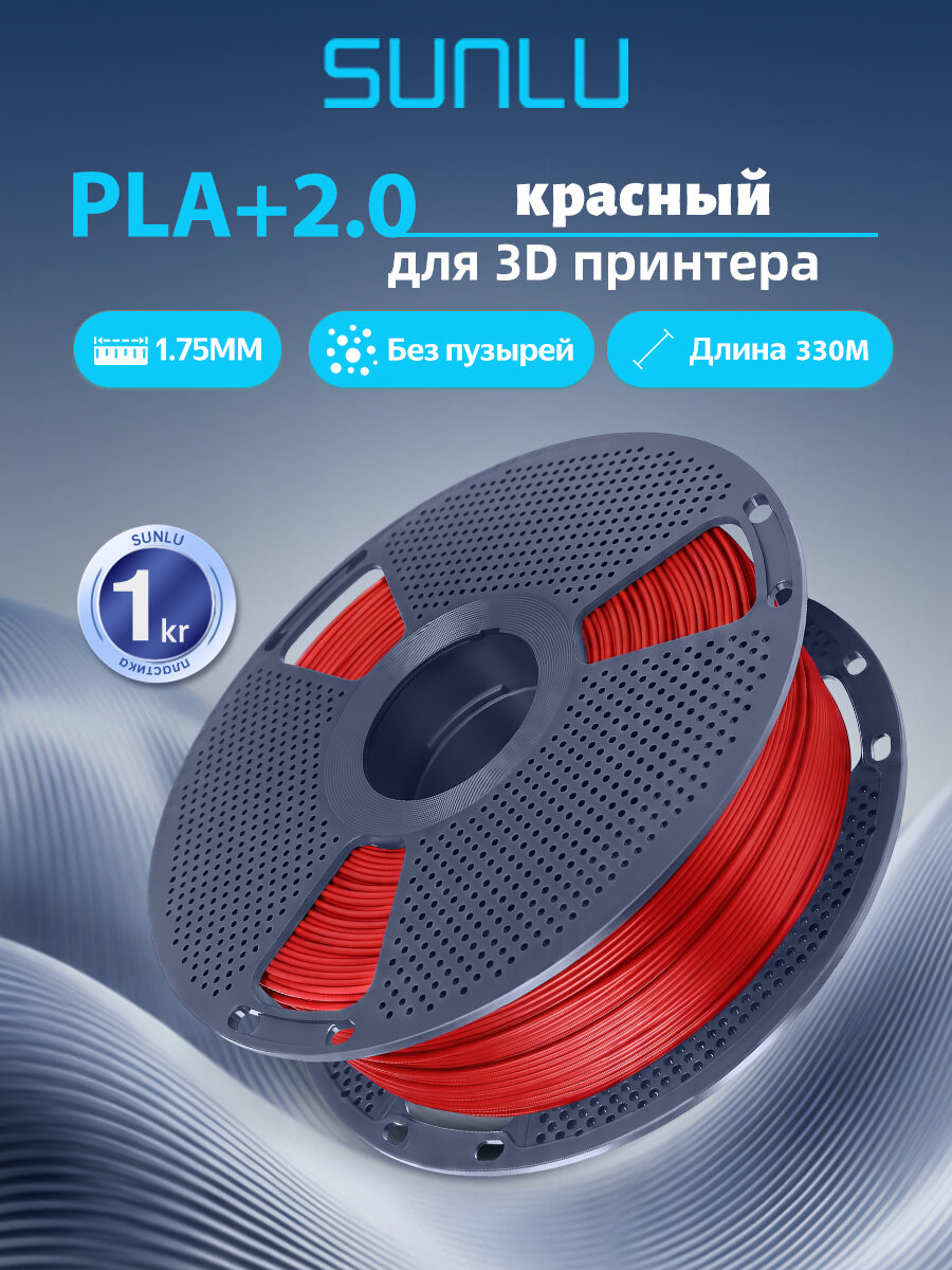 Sunlu PLA+2.0, красный,1,75мм, 1кг, разборная катушка, сверхпрочный, без засоров, для 3D-принтера