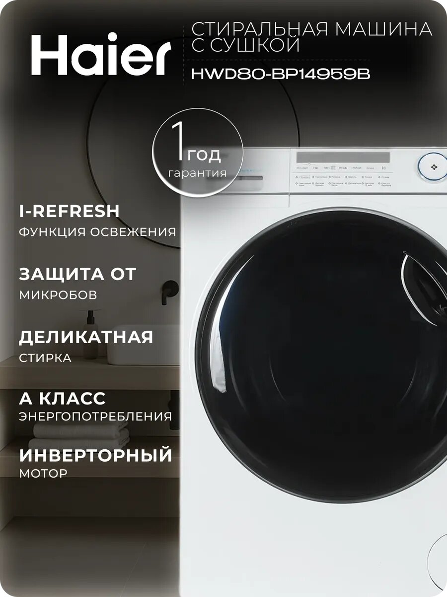 Стирально-сушильная машина Haier HWD80-BP14959B, белый, 8/5 кг, 1400 об/мин, инверторная, обработка паром
