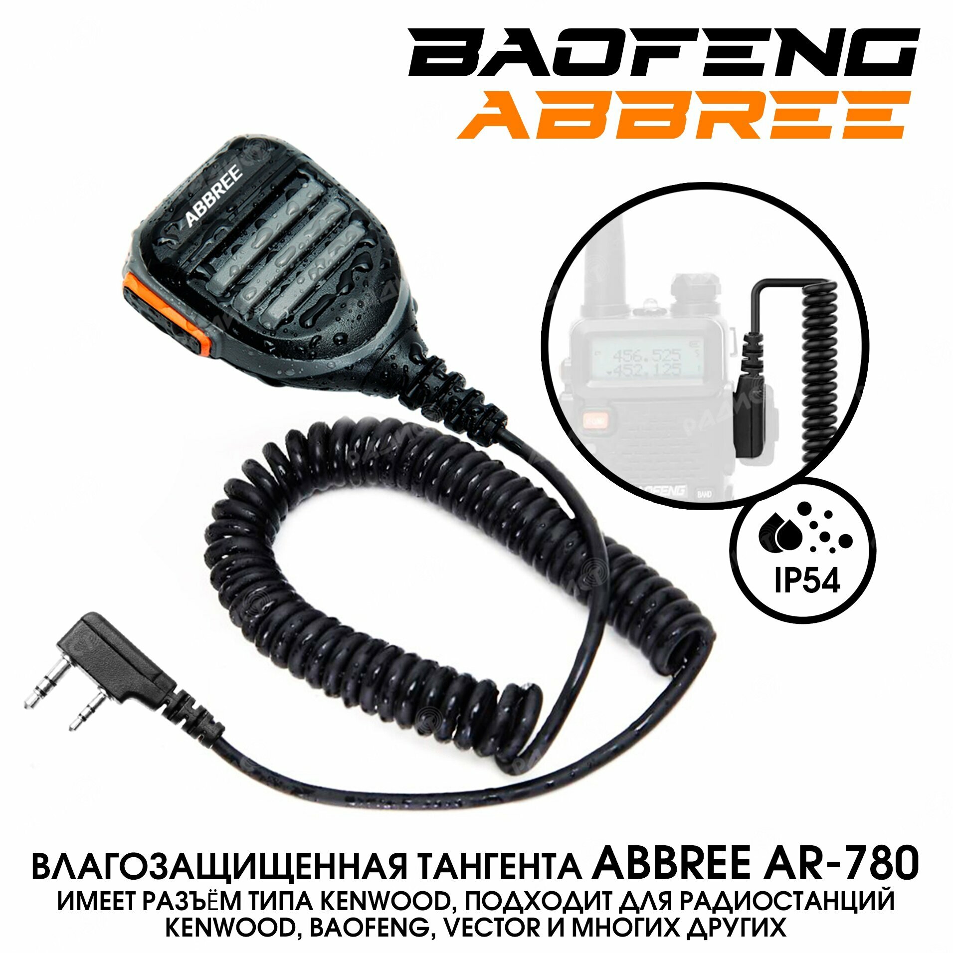 Тангента ABBREE AR 780 IP54 для раций Baofeng, Kenwood влагозащищённая
