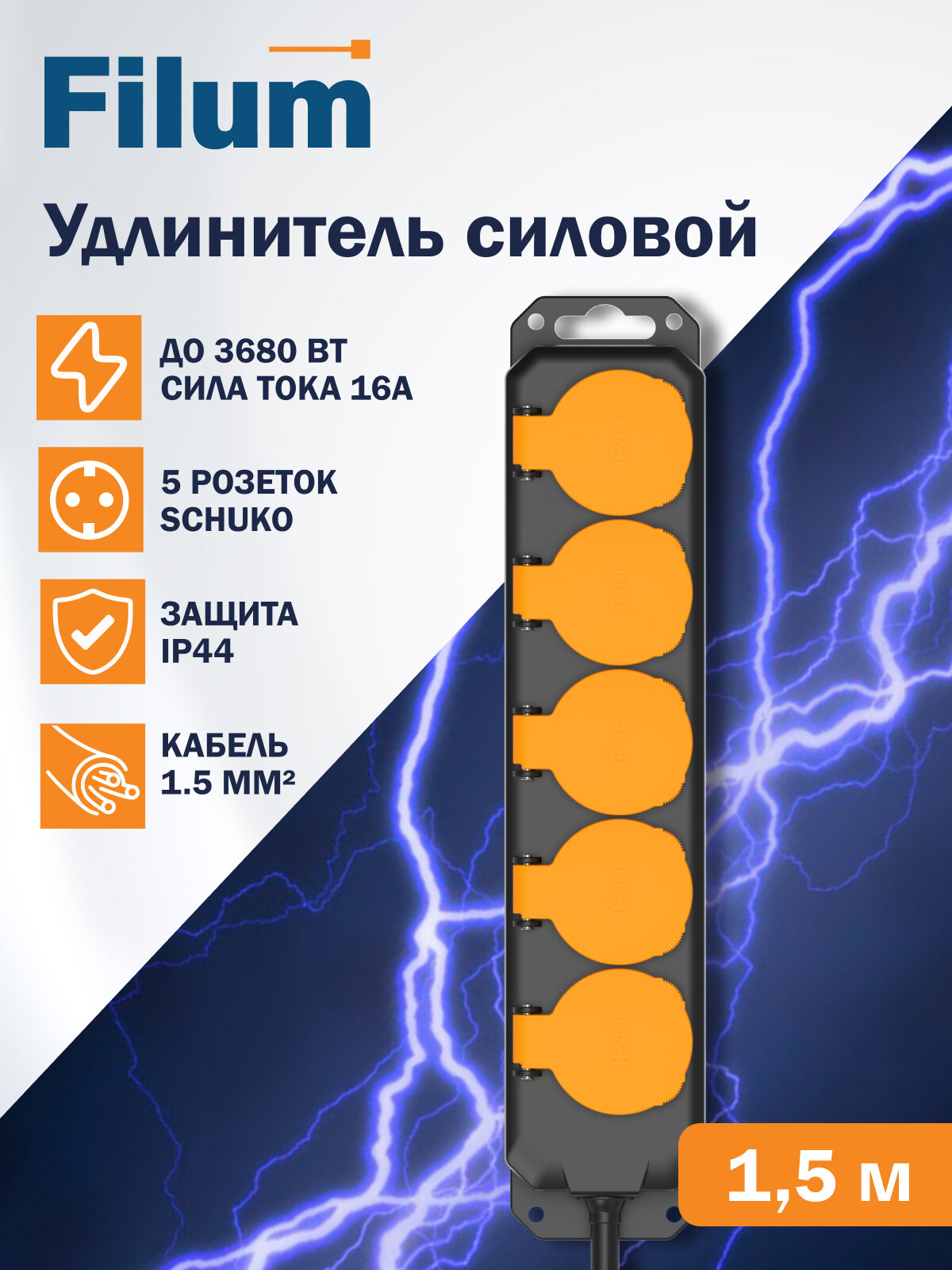 Удлинитель силовой Filum FL-PEC-5SCH-IP44 IP44, 5 розеток Schuko с кабелем 3х1.5 длиной 1.5 м