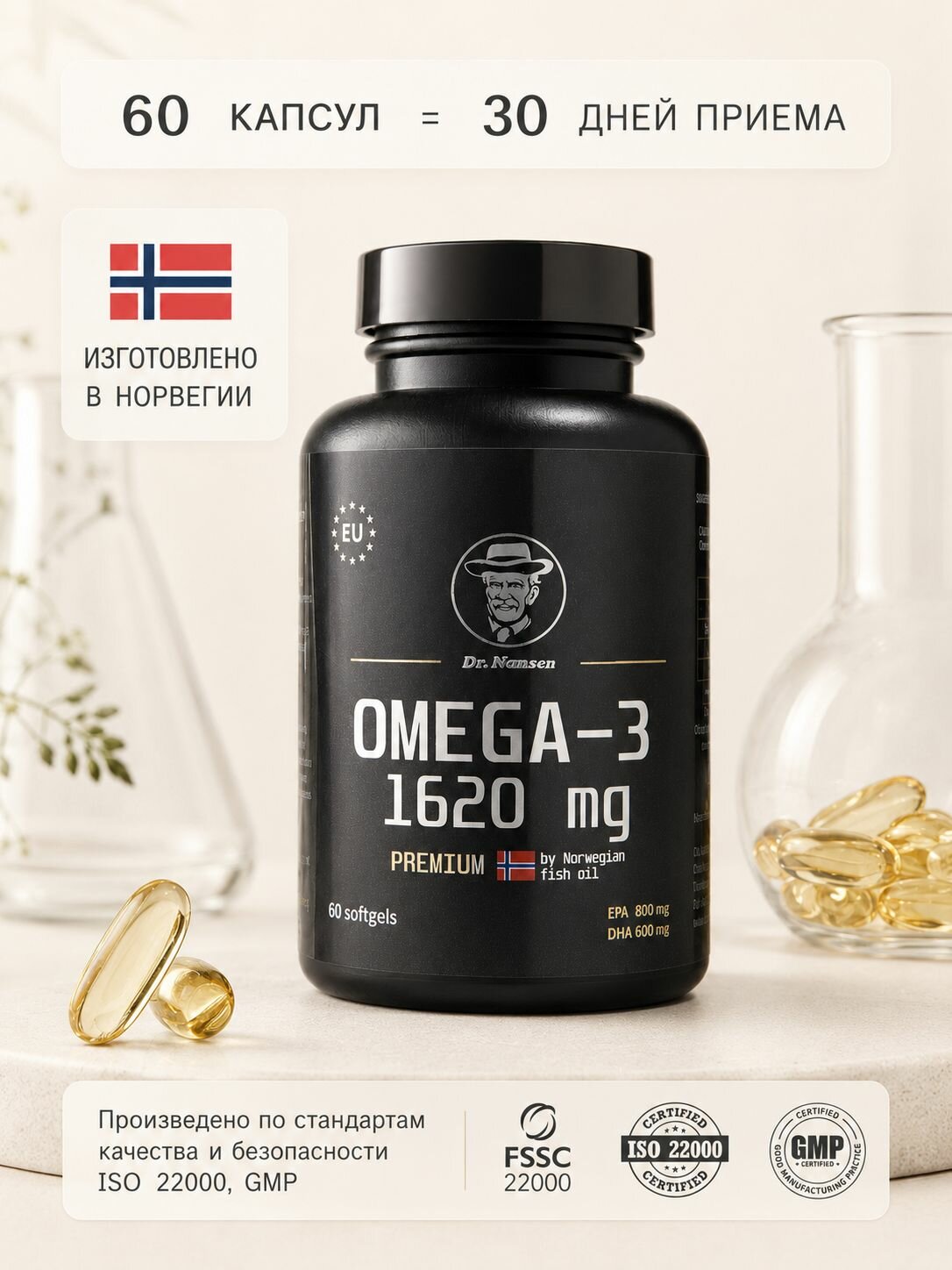 Доктор Нансен Омега-3 1620 мг. 60 шт. Omega-3 Dr. Nansen
