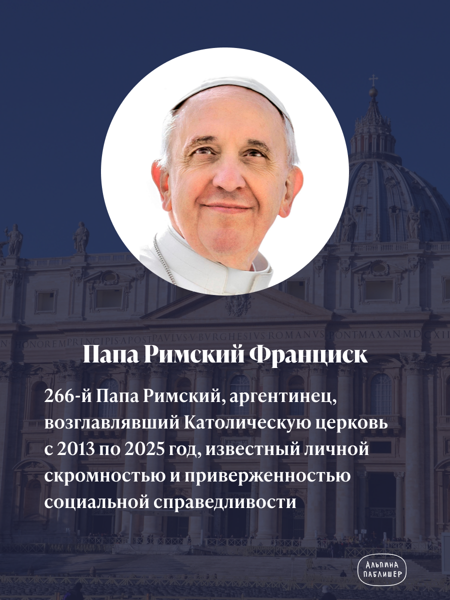 Книга "Надежда: Автобиография"/ Альпина Паблишер / Римский Папа Франциск — фото 1