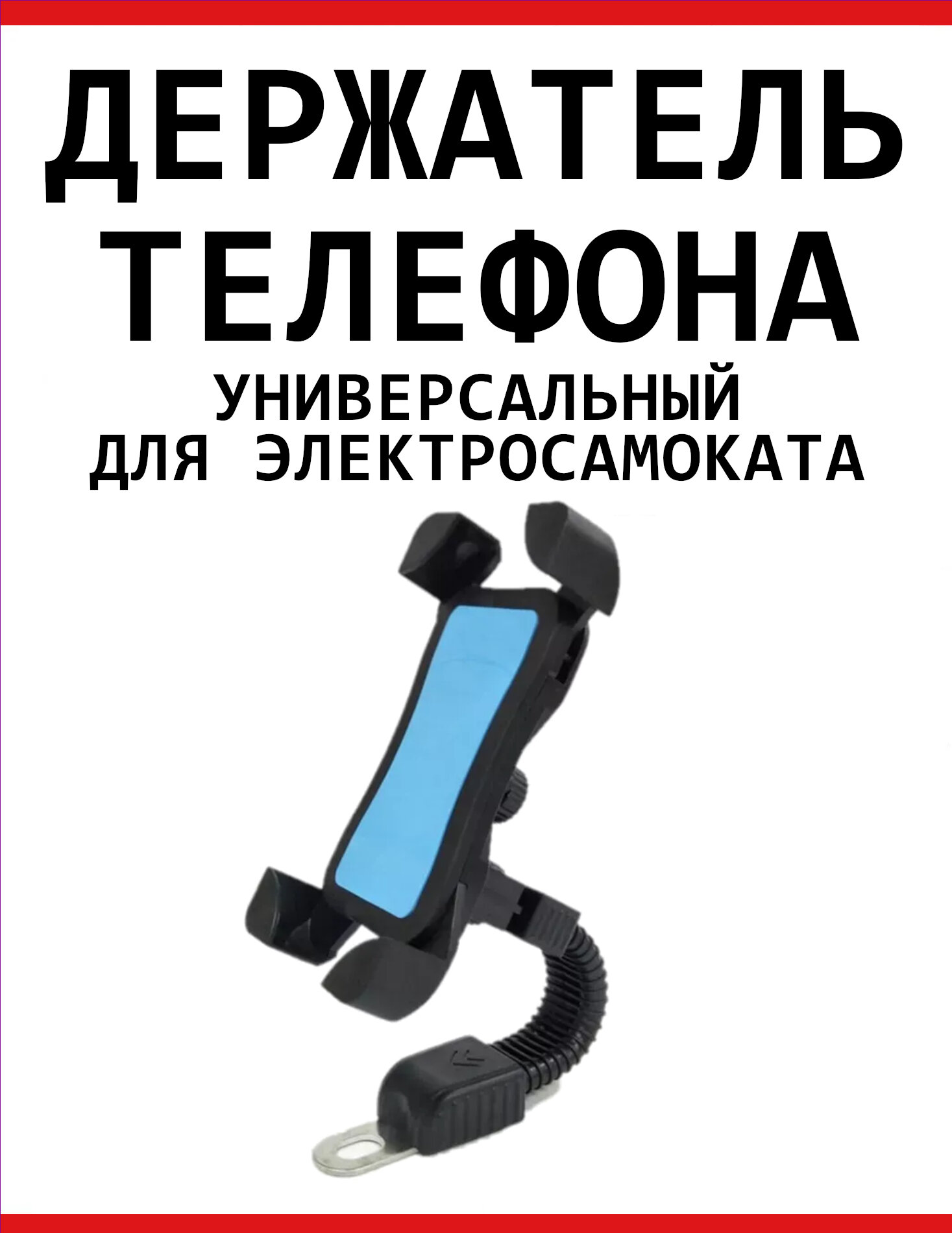 Универсальный держатель смартфона на руль самоката велосипеда