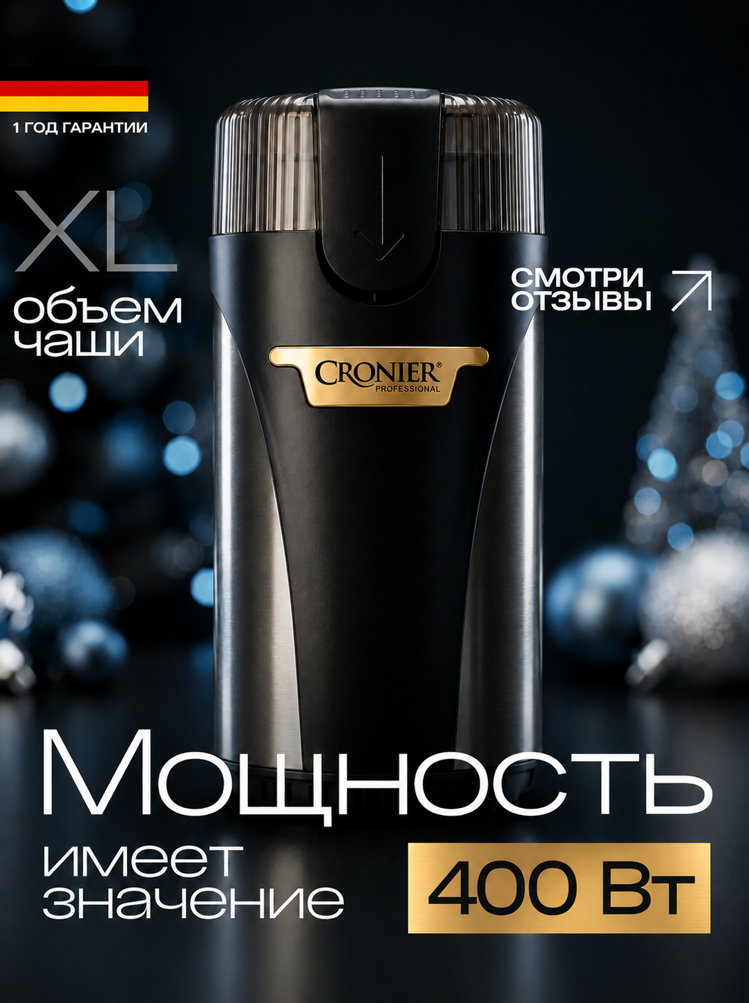 Кофемолка электрическая Cronier, 400вт, черная, для кофе, специй, круп