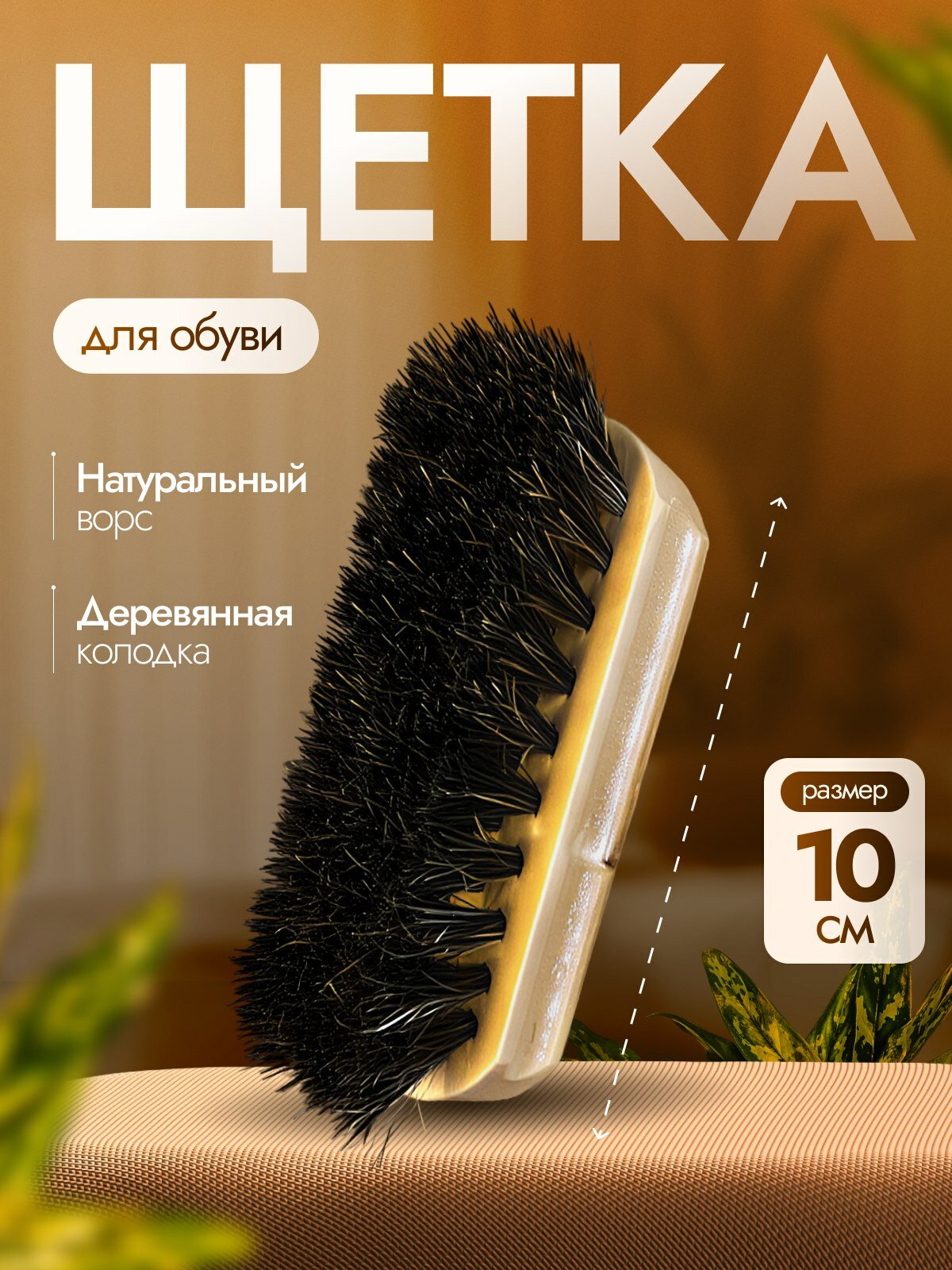 Щетка универсальная 18 см 18 см универсальная