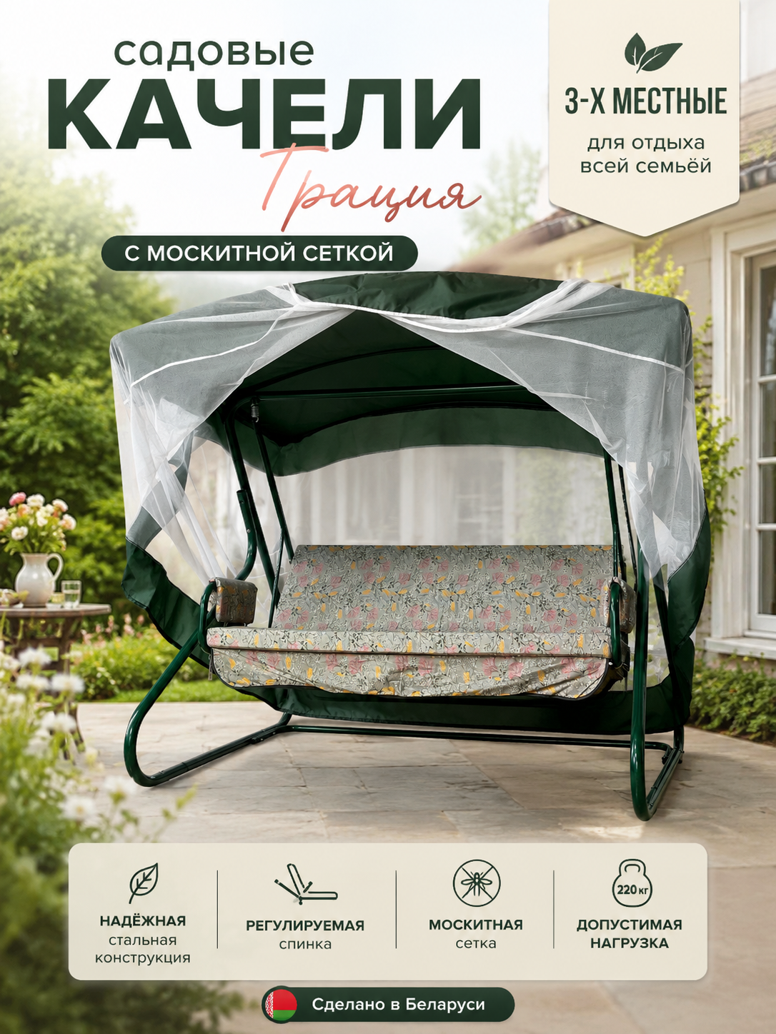 Качели садовые 3-х местные Грация с москитной сеткой арт. GS1444 "Garden story"