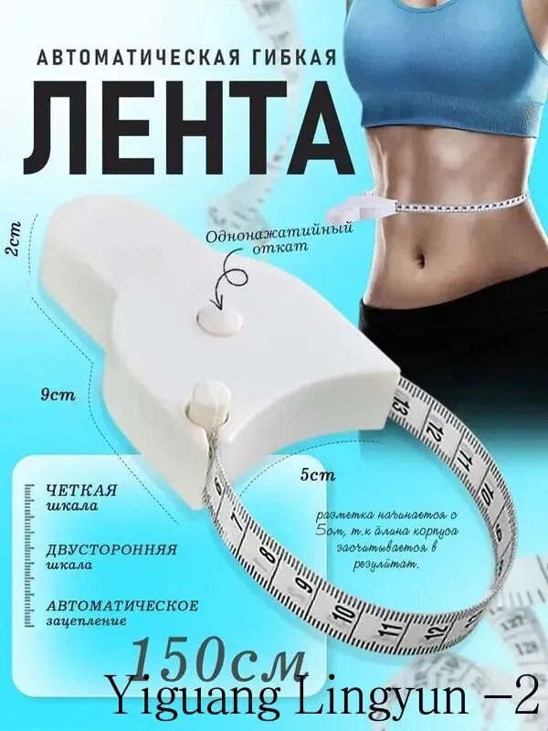 Сантиметровая лента, рулетка автоматическая двусторонняя. измерительной мягкой линейки,150cm