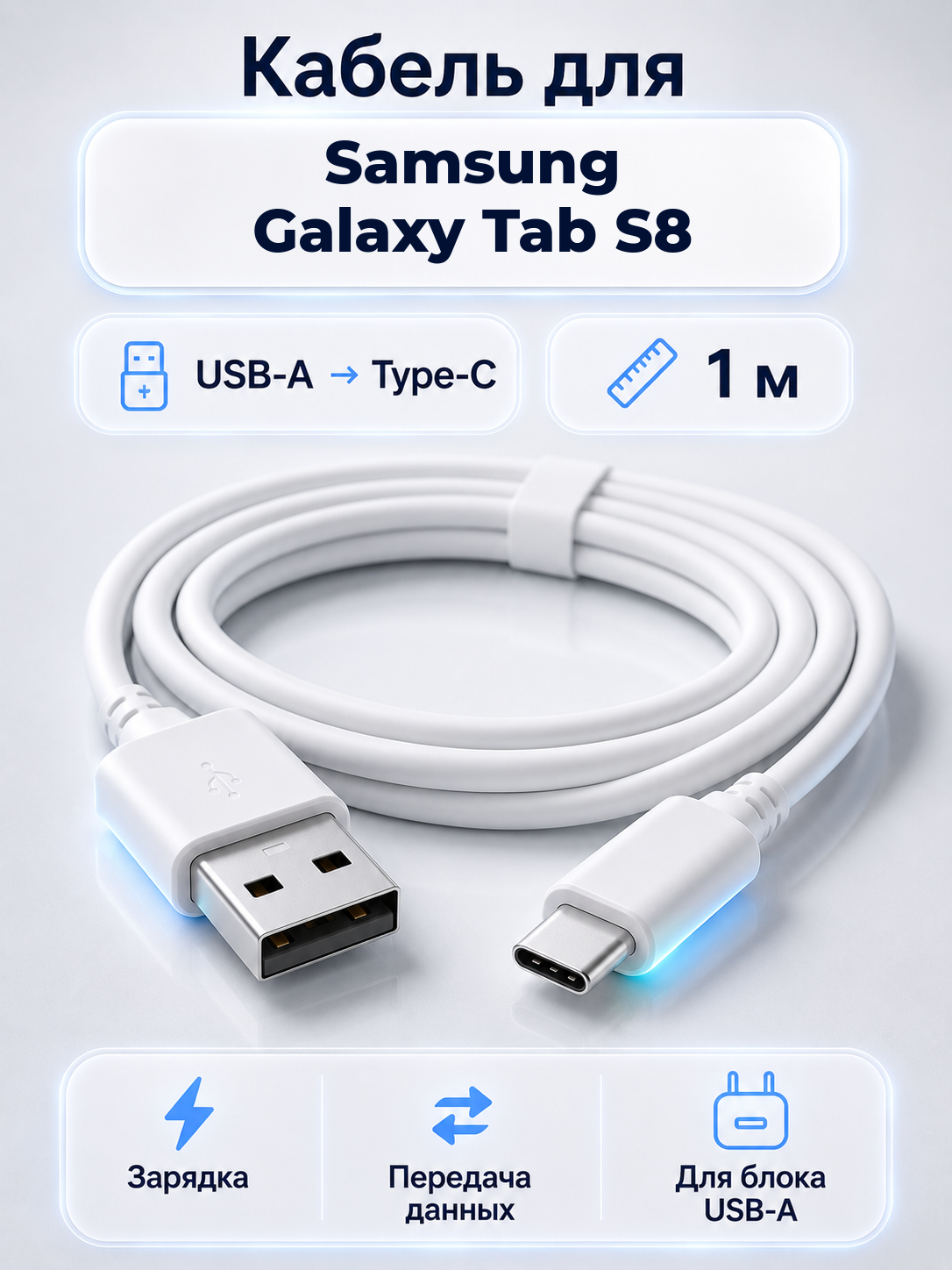Кабель для Samsung Galaxy Tab S8 USB-A на Type-C, 1 м
