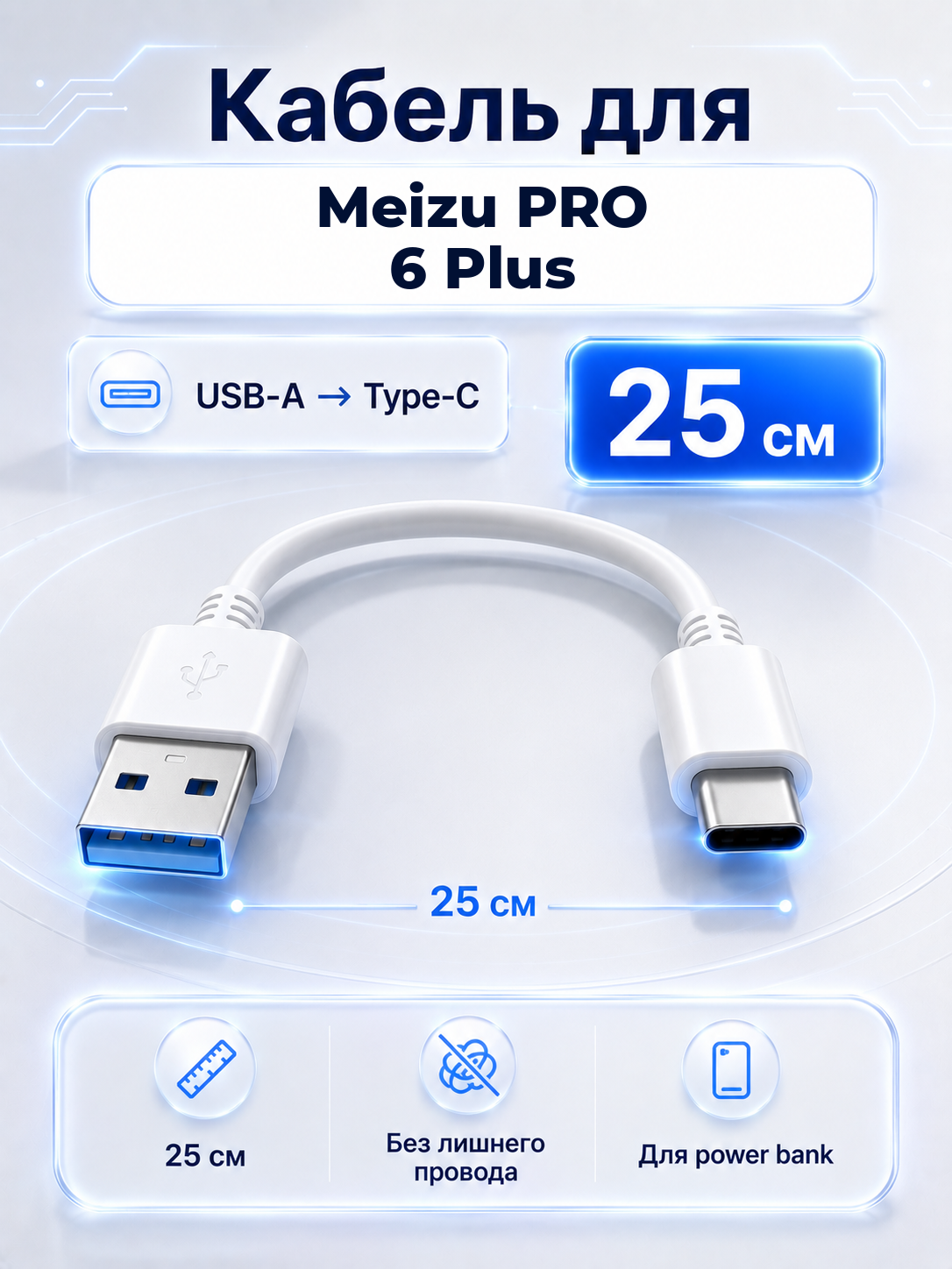 Короткий кабель для Meizu PRO 6 Plus USB-A на Type-C, 25 см
