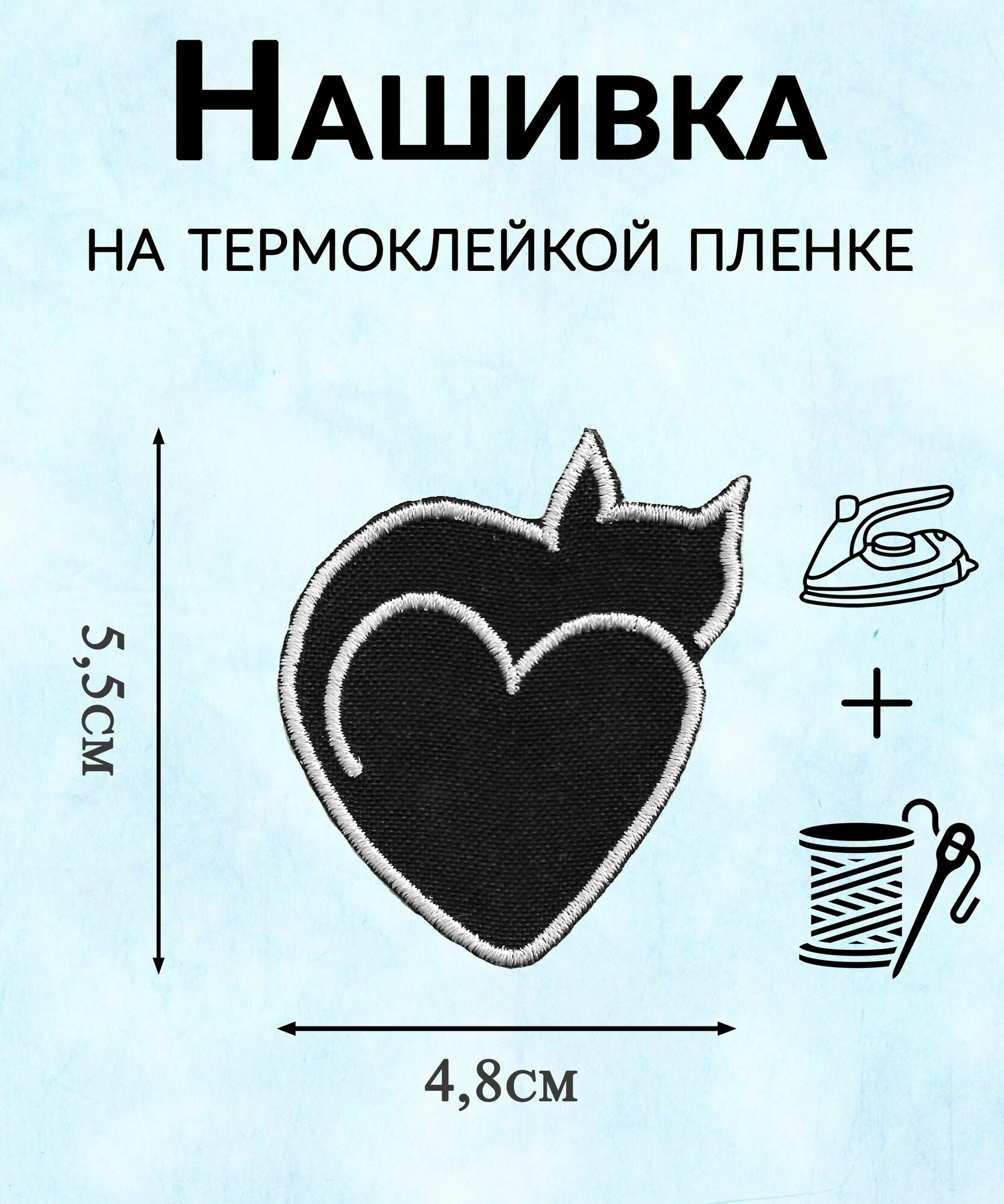 Нашивка на одежду Кот - сердце черная, 5,5х4,8см. Заплатка, патч, термоапликация. EMB-16