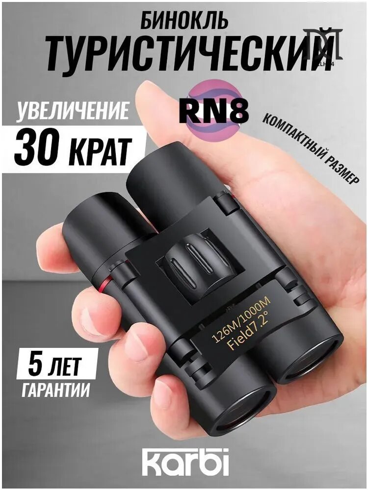 Бинокль KARBI туристический RN8 30x30 с увеличением 30 крат, поле зрения 126м/1000м, черный, 5 лет гарантии