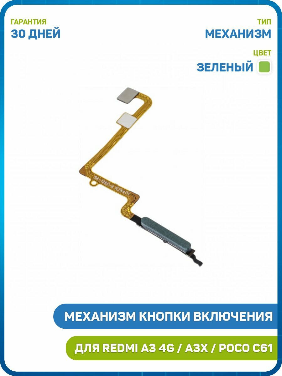Кнопка (механизм) включения для Xiaomi Redmi A3 4G / Redmi A3x / POCO C61 4G, зеленый