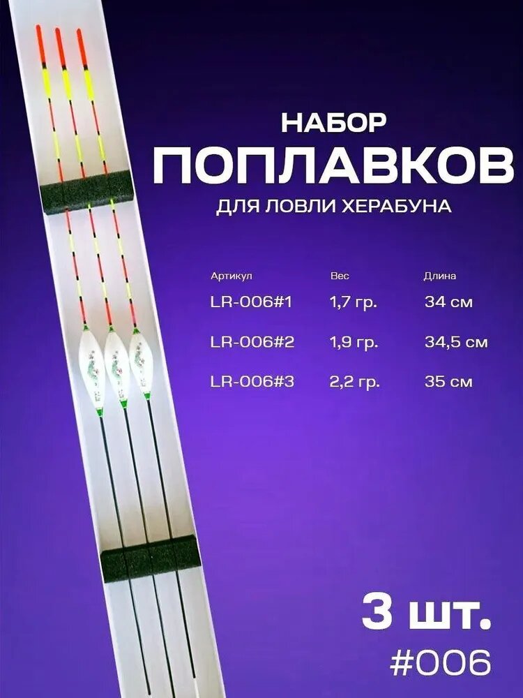 Набор поплавков для ловли рыбы методом Херабуна 3 шт. #006