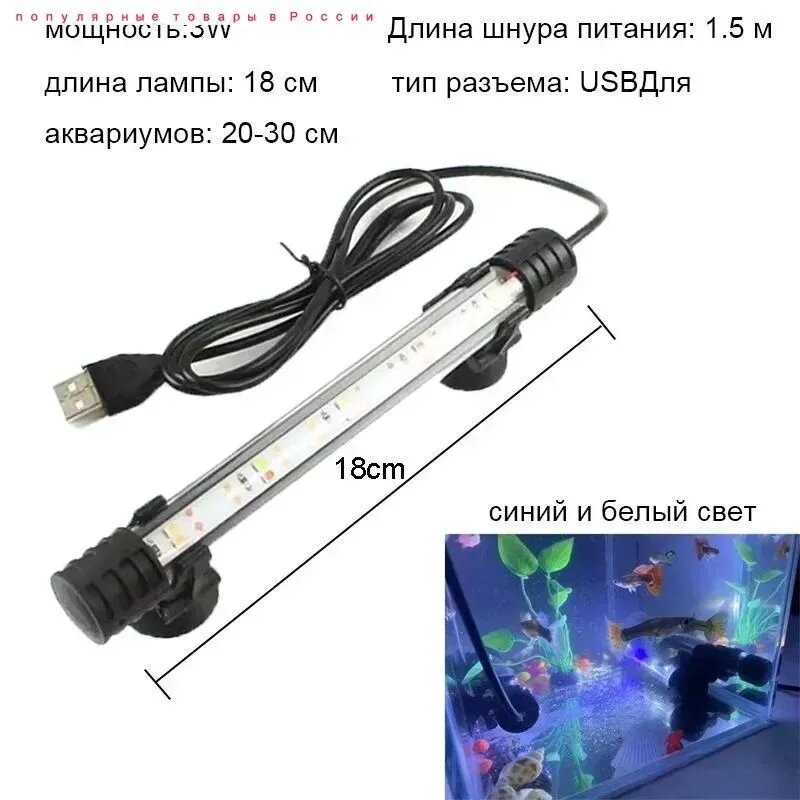 Аквариум USB погружной светильник 18 см синий белый свет 3 Вт