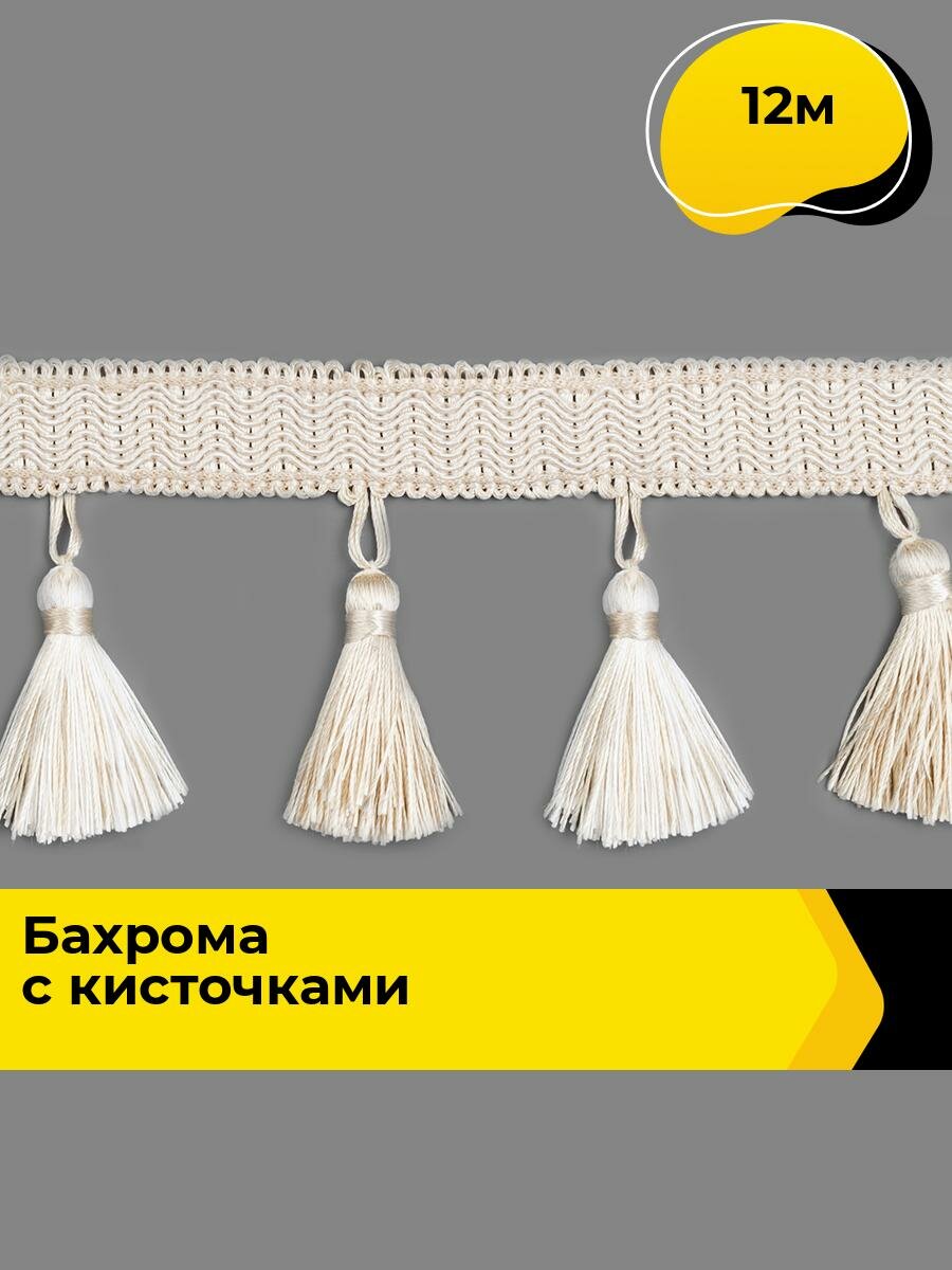 Тесьма для рукоделия отделочная Бахрома для шитья и штор с кисточками 0 см, 12 м