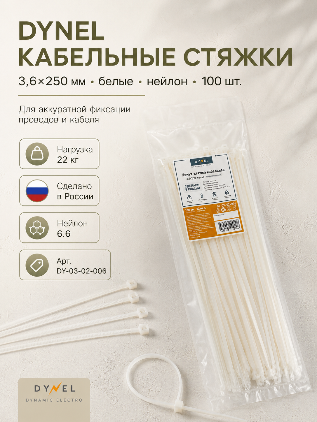 Хомут-стяжка кабельная, нейлоновая 3,6х250, упаковка (100 шт.), DYNEL