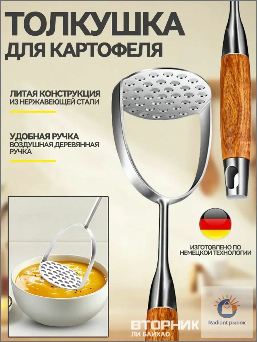 Толкушка для картофеля