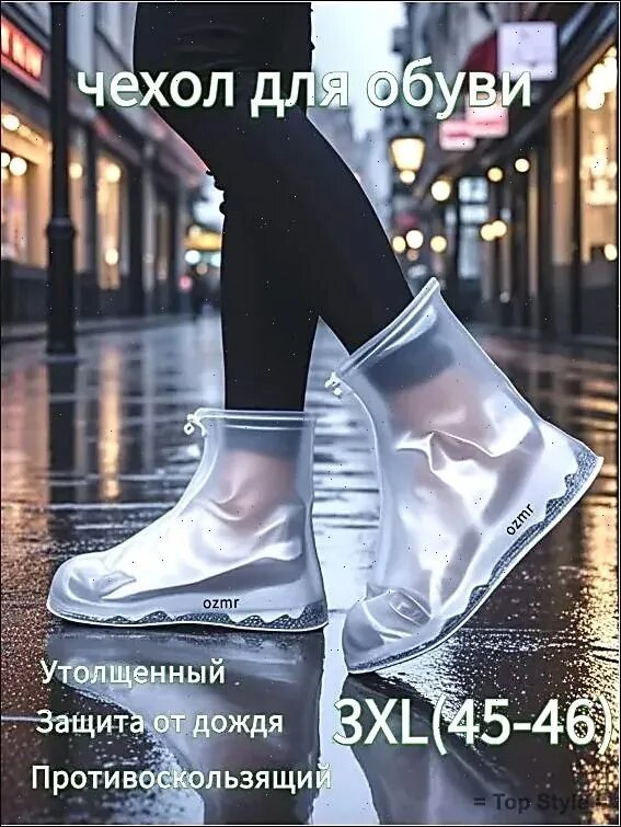 Чехлы-дождевики на обувь, прозрачные, EVA, размер 3XL (45-46), защита от дождя, противоскользящие