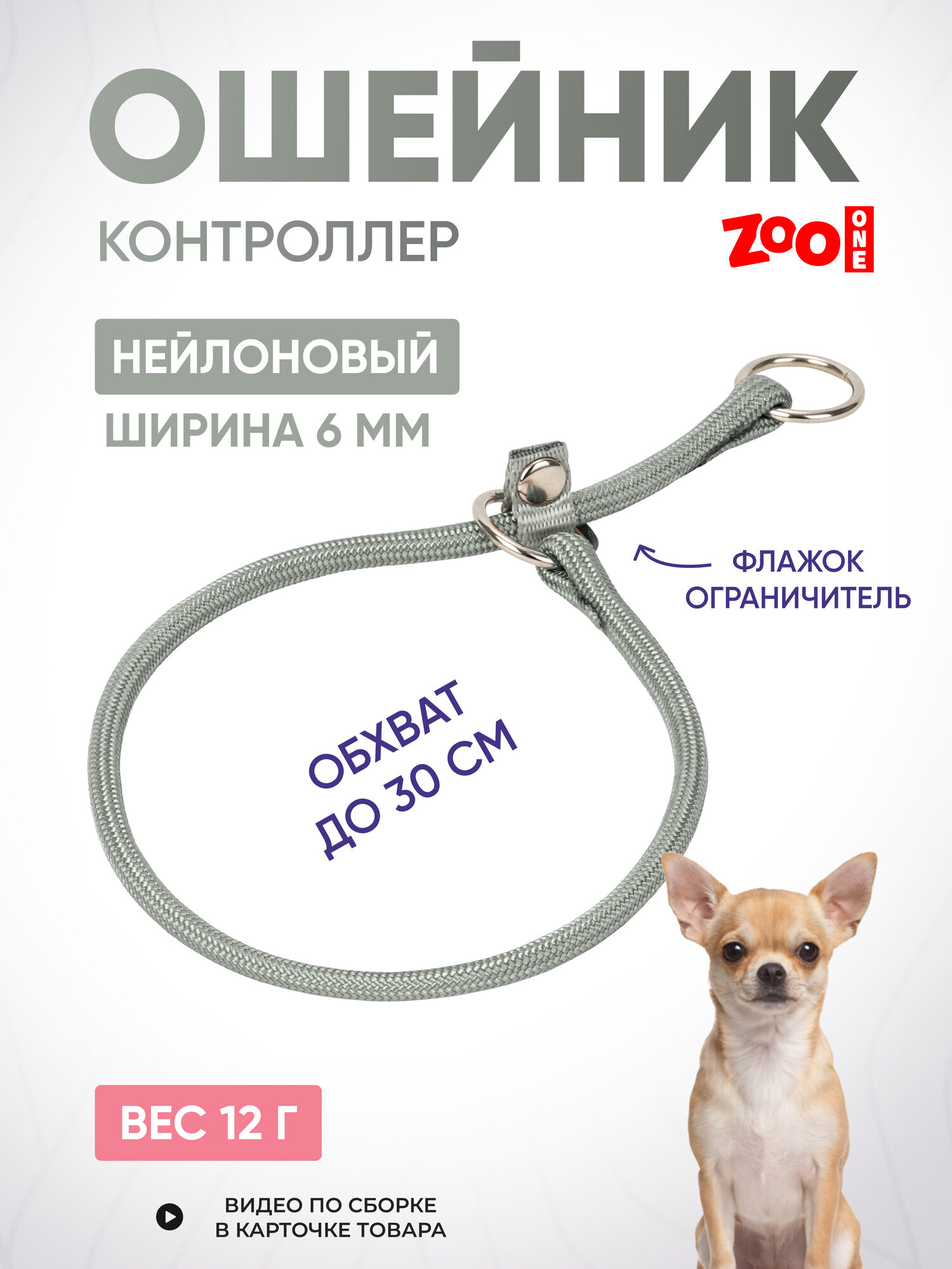 Ошейник-удавка для собак ZooOne с 2-я кольцами круглый 6мм*30см (серебро) 76-2751