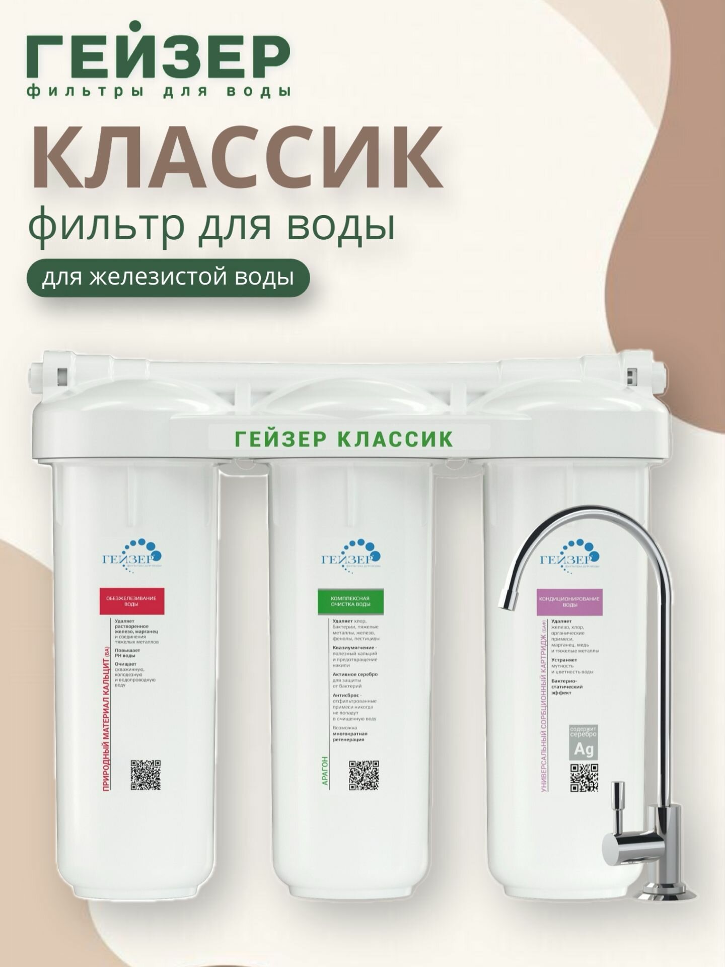 Фильтр для воды под мойку Гейзер Классик для железистой воды