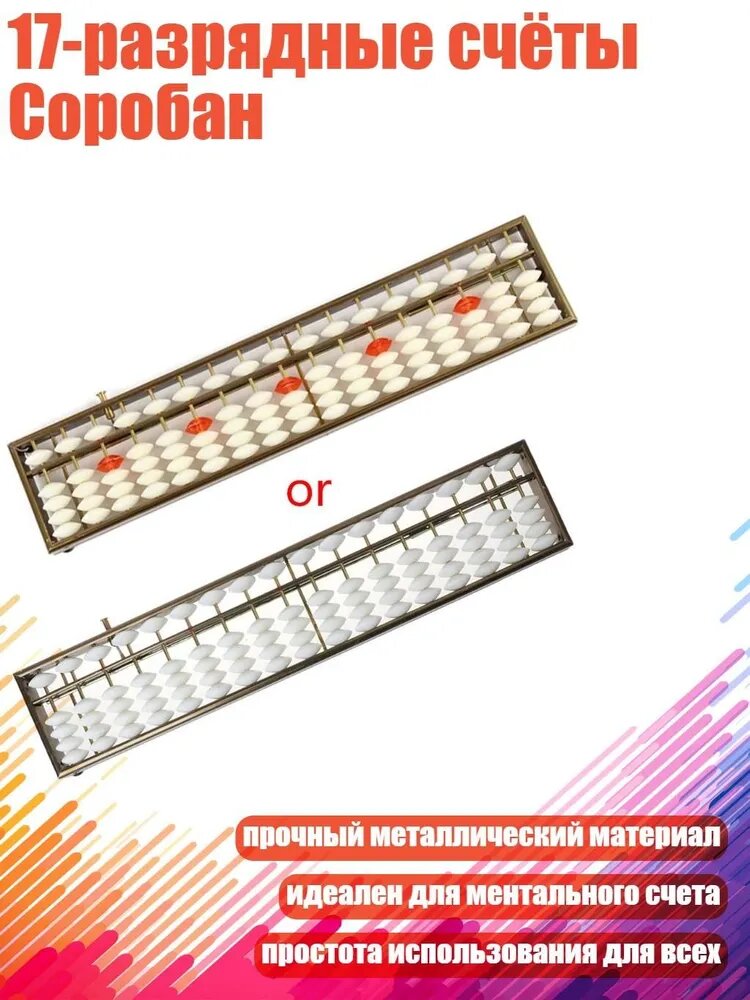 17-разрядные счёты Соробан