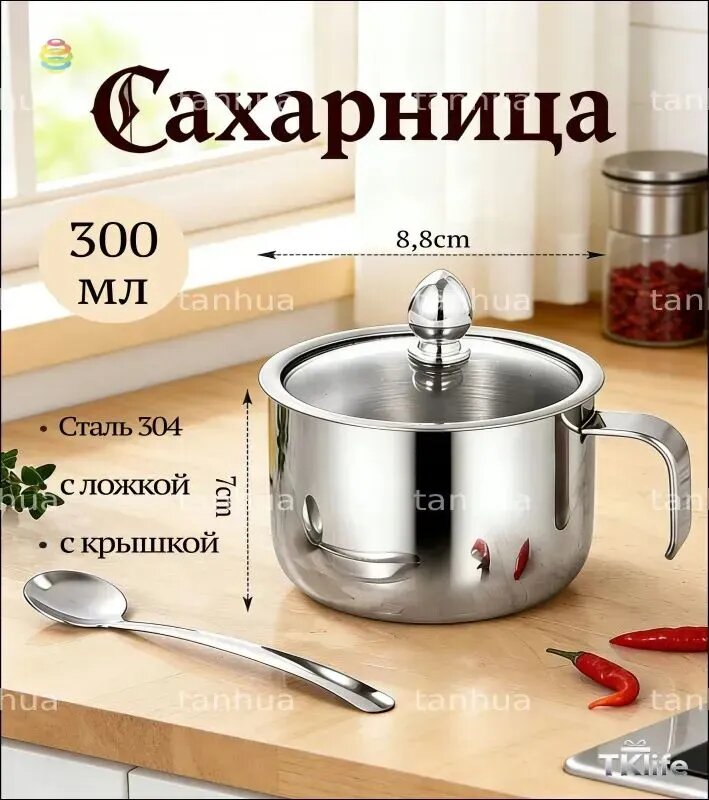 Сахарница "металлическая, с ручкой, ложкой и крышкой"