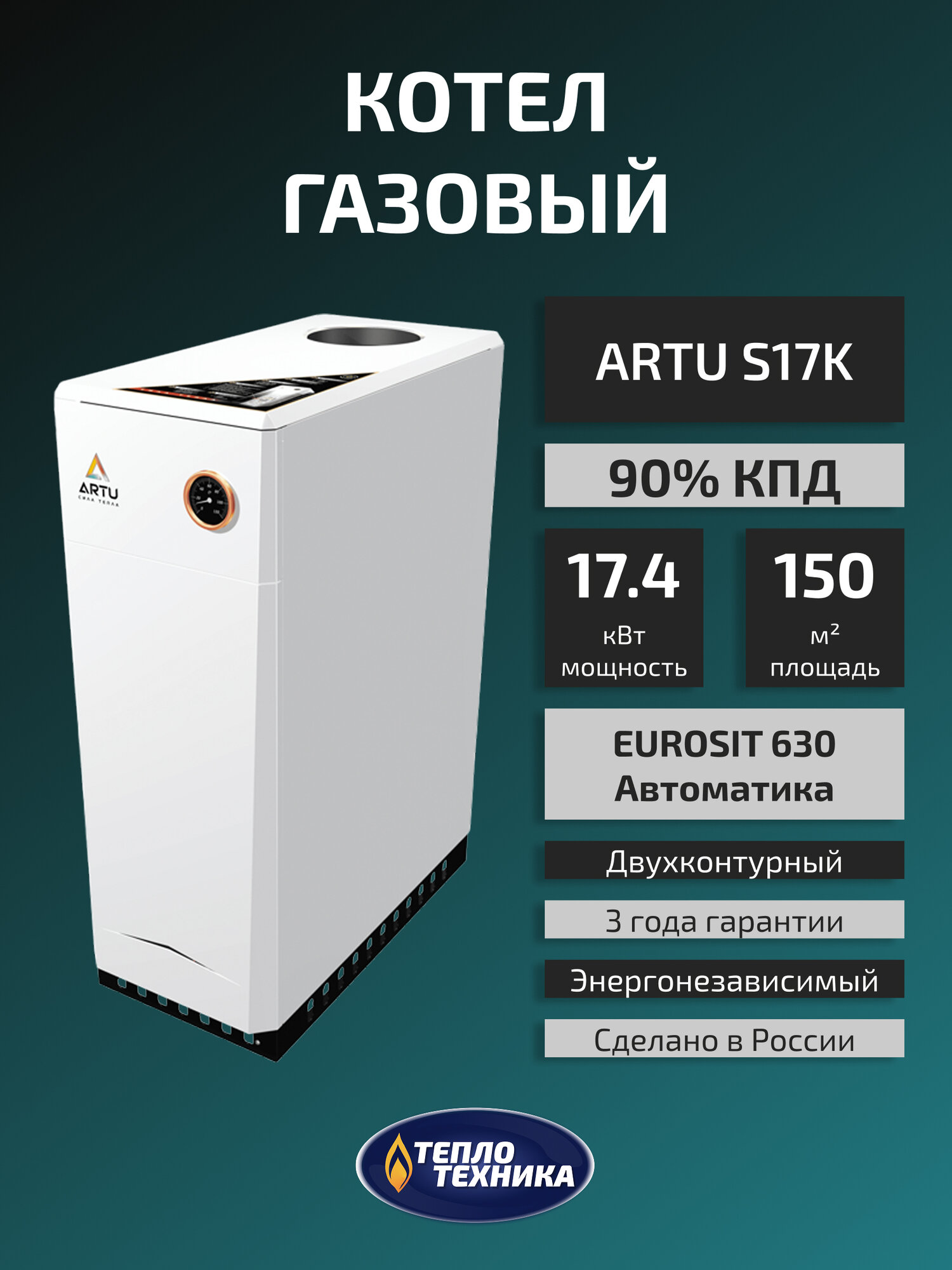 Газовый котёл двухконтурный напольный аогвк ARTU S17K 17.4 кВт, автоматика EUROSIT