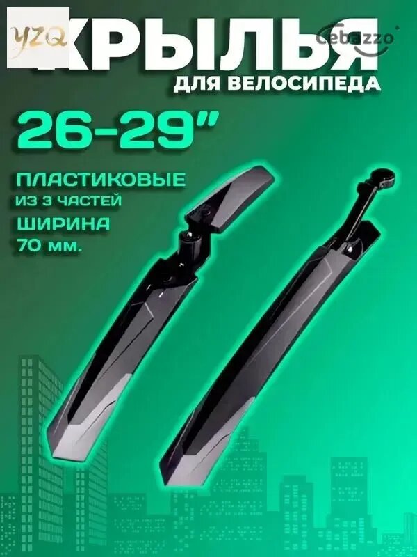 Крылья для велосипеда, трехсоставные 26"-29" EVOLUTION EVMG-890 F/R, на вилку, подседел