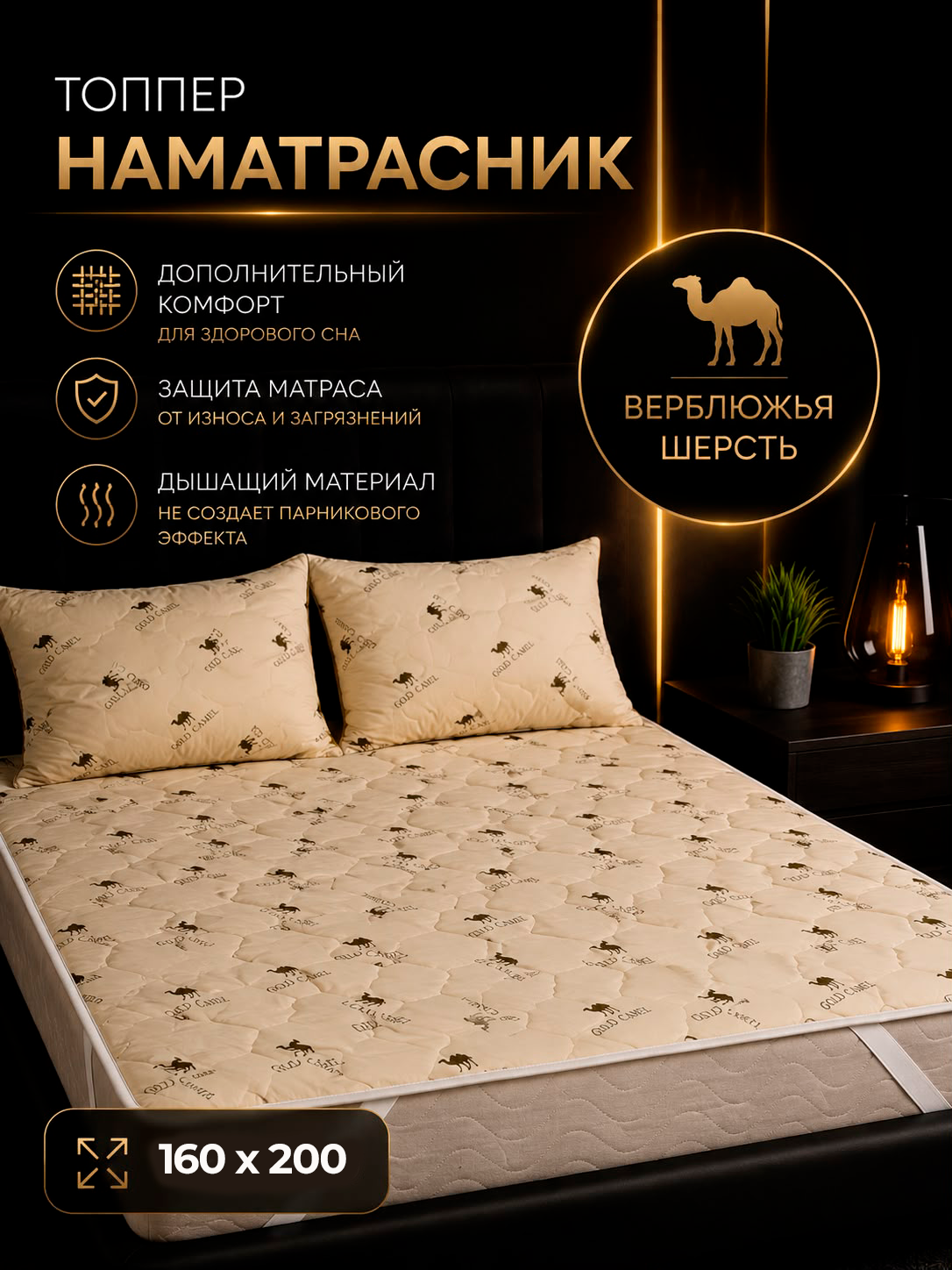 Наматрасник-топпер на резинке стеганный защитный на матрас, кровать, диван верблюжья шерсть Сахара 160х200