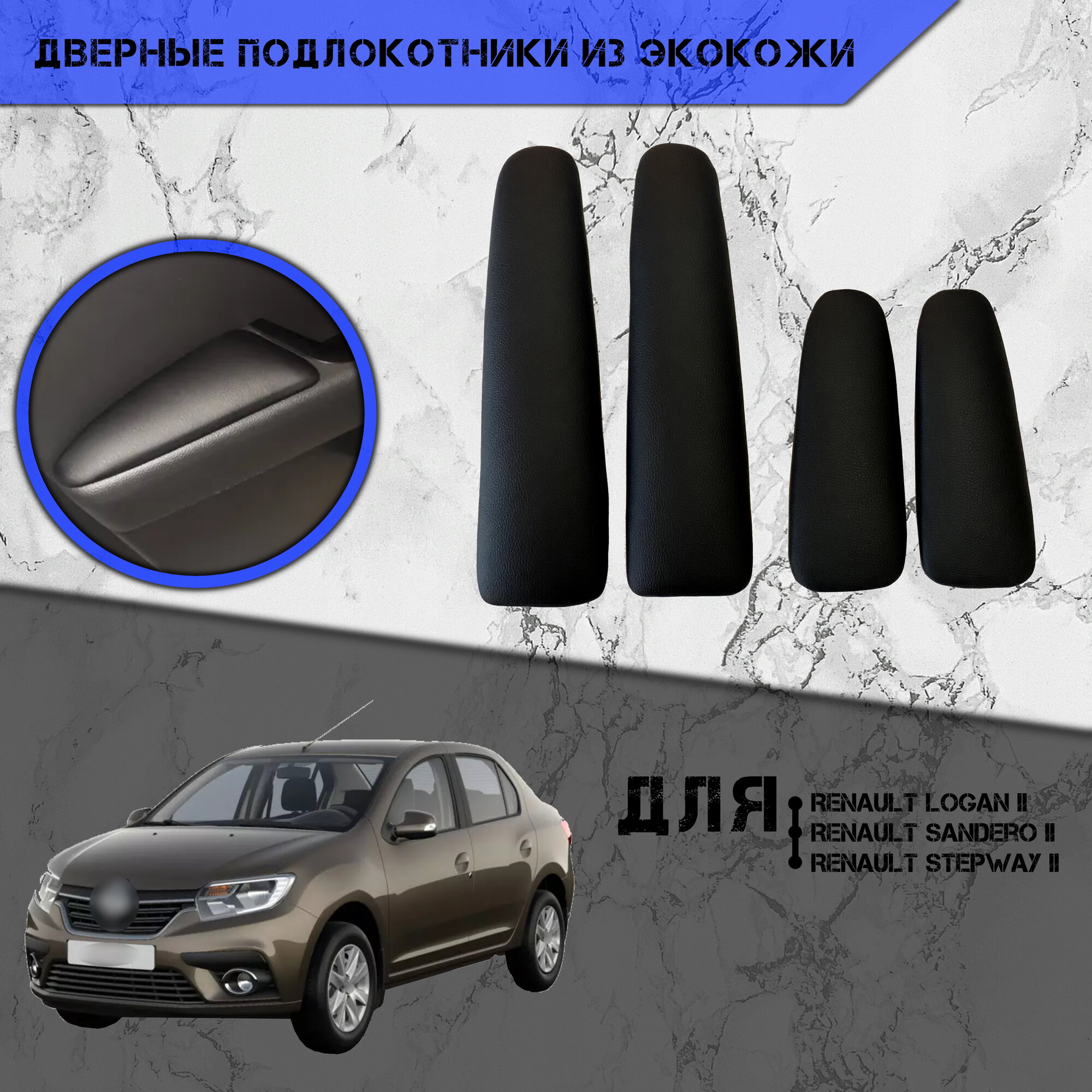 Дверные Подлокотники из экокожи на двери (Мягкие накладки) для Рено Ренаулт Логан Сандеро Степвей / Renault Logan, Sandero, Stepway (2014-2022) (4 шт) Чёрные