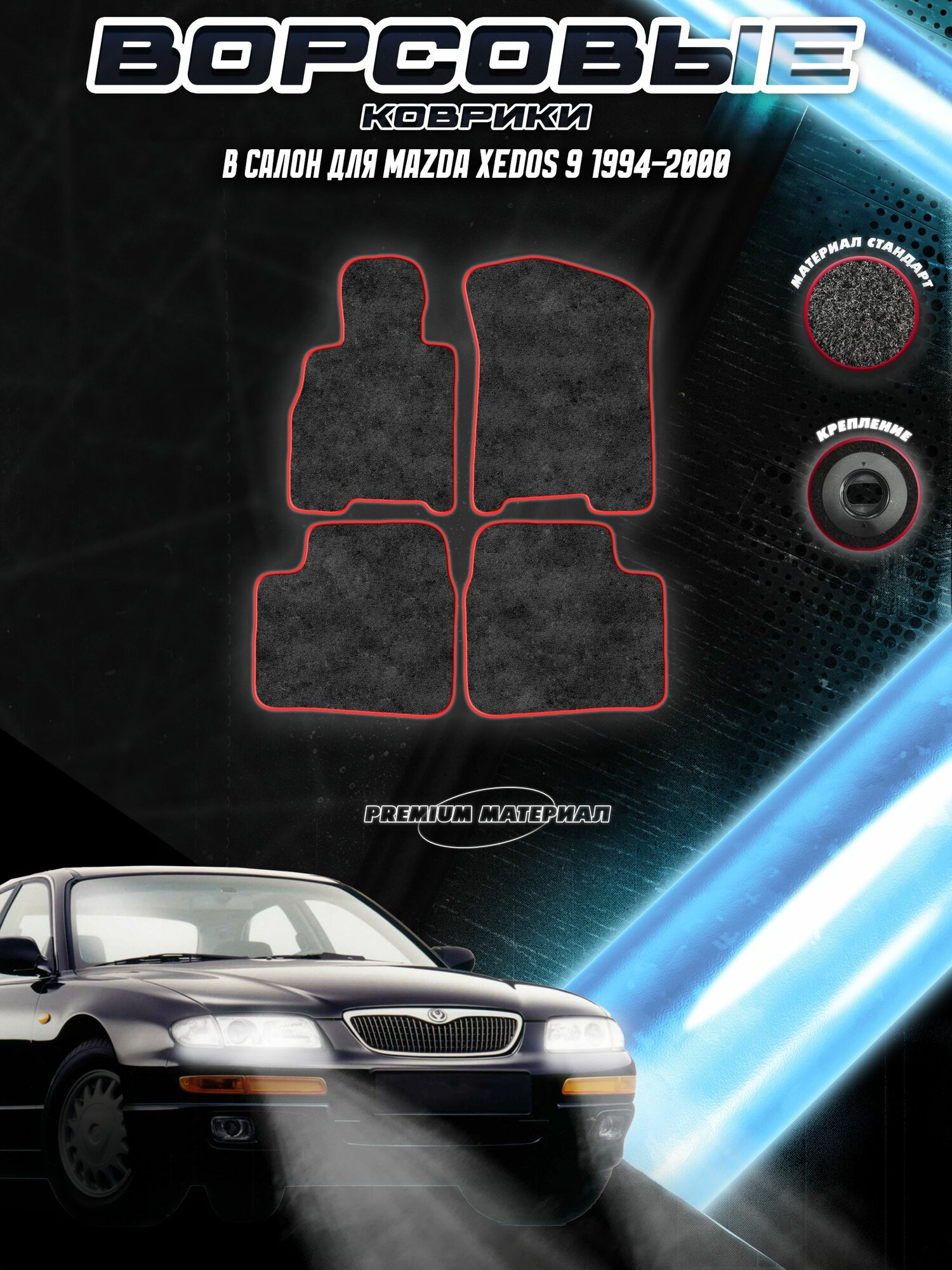 Ворсовые коврики "Стандарт" для авто Мазда Кседос 9 / Mazda Xedos 9 1994-2000 Г. В. Чёрный С Красный Кантом