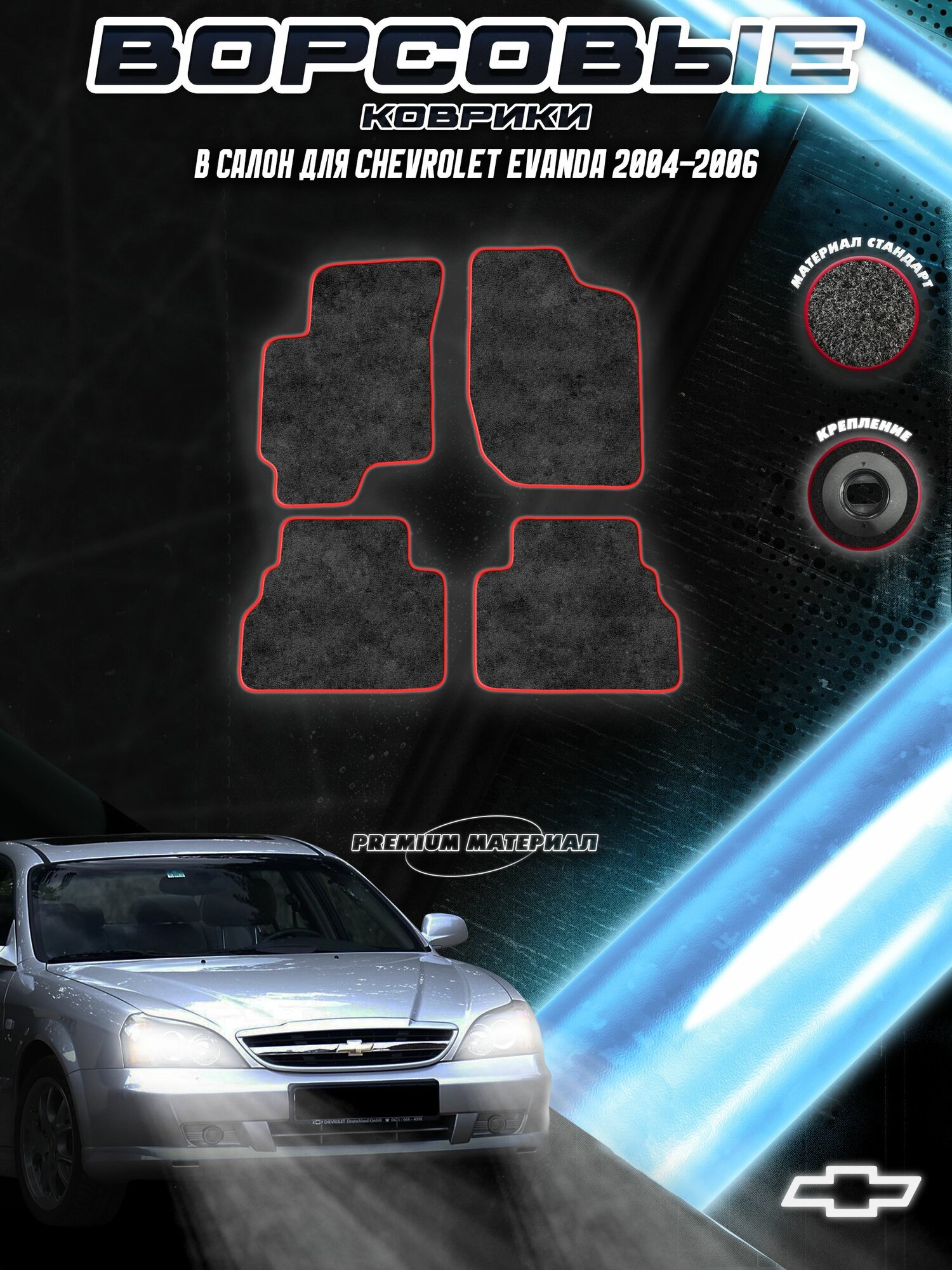 Ворсовые коврики "Стандарт" для авто Шевролет Эванда / Chevrolet Evanda 2004-2006 Г. В. Чёрный С Красный Кантом