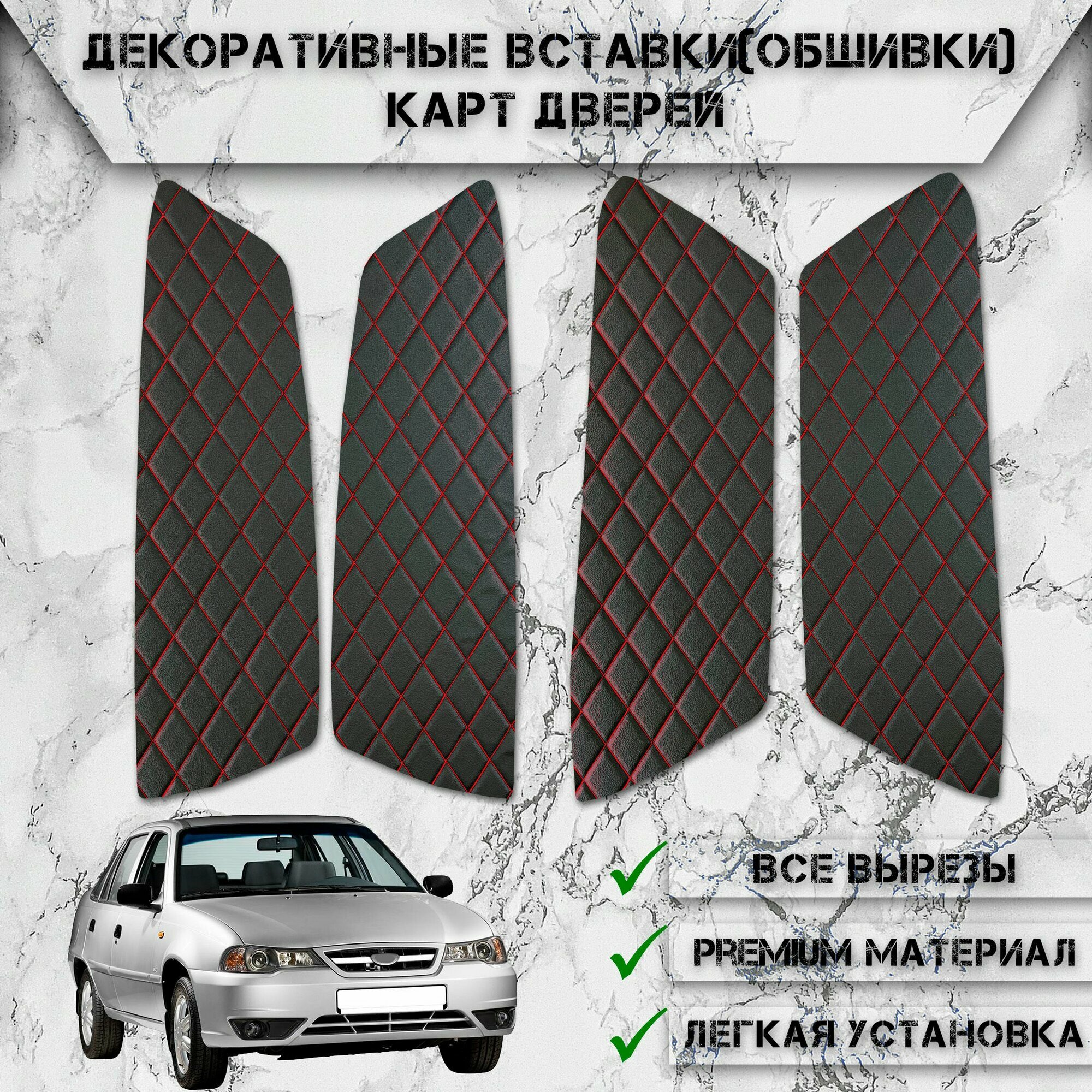 Декоративные вставки обшивки карт дверей из Экокожи для Дэо Нексия / Daewoo Nexia N150 (1994-2016) (Ромб) Чёрные с Красной строчкой