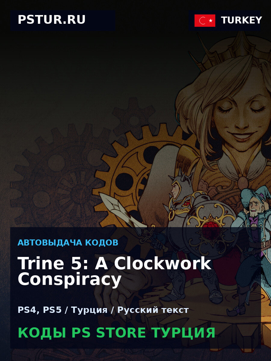 Trine 5: A Clockwork Conspiracy PS4, PS5 — PlayStation Store Турция, цифровая версия
