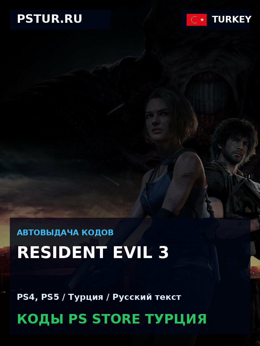 RESIDENT EVIL 3 PS4, PS5 — PlayStation Store Турция, цифровая версия