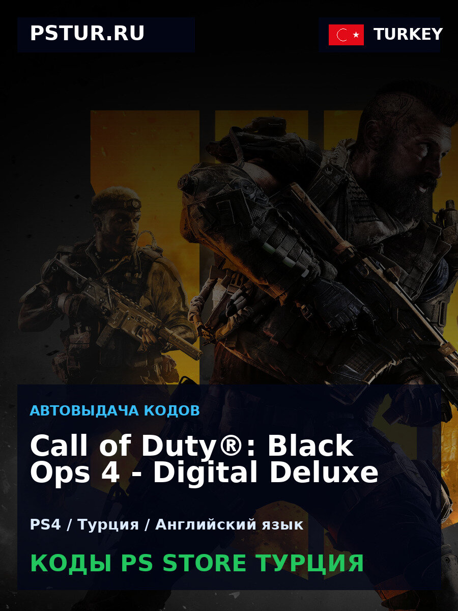 Call of Duty®: Black Ops 4 - Digital Deluxe PS4 — PlayStation Store Турция, цифровая версия
